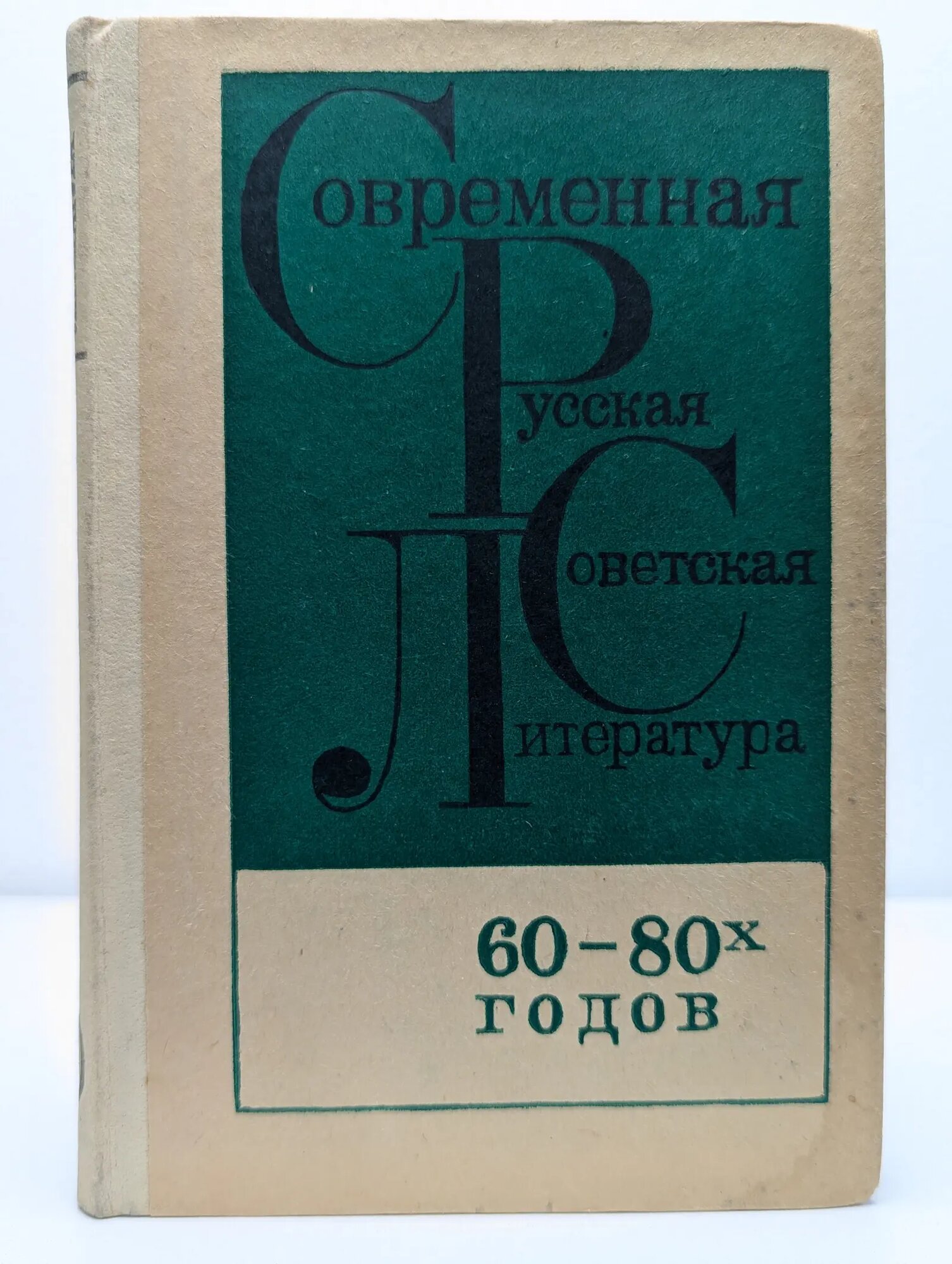 Современная русская советская литература 60-80 годов Ревякина Ирина Александровна (сост.), Кузнецова Светлана Васильевна (сост.) 1984