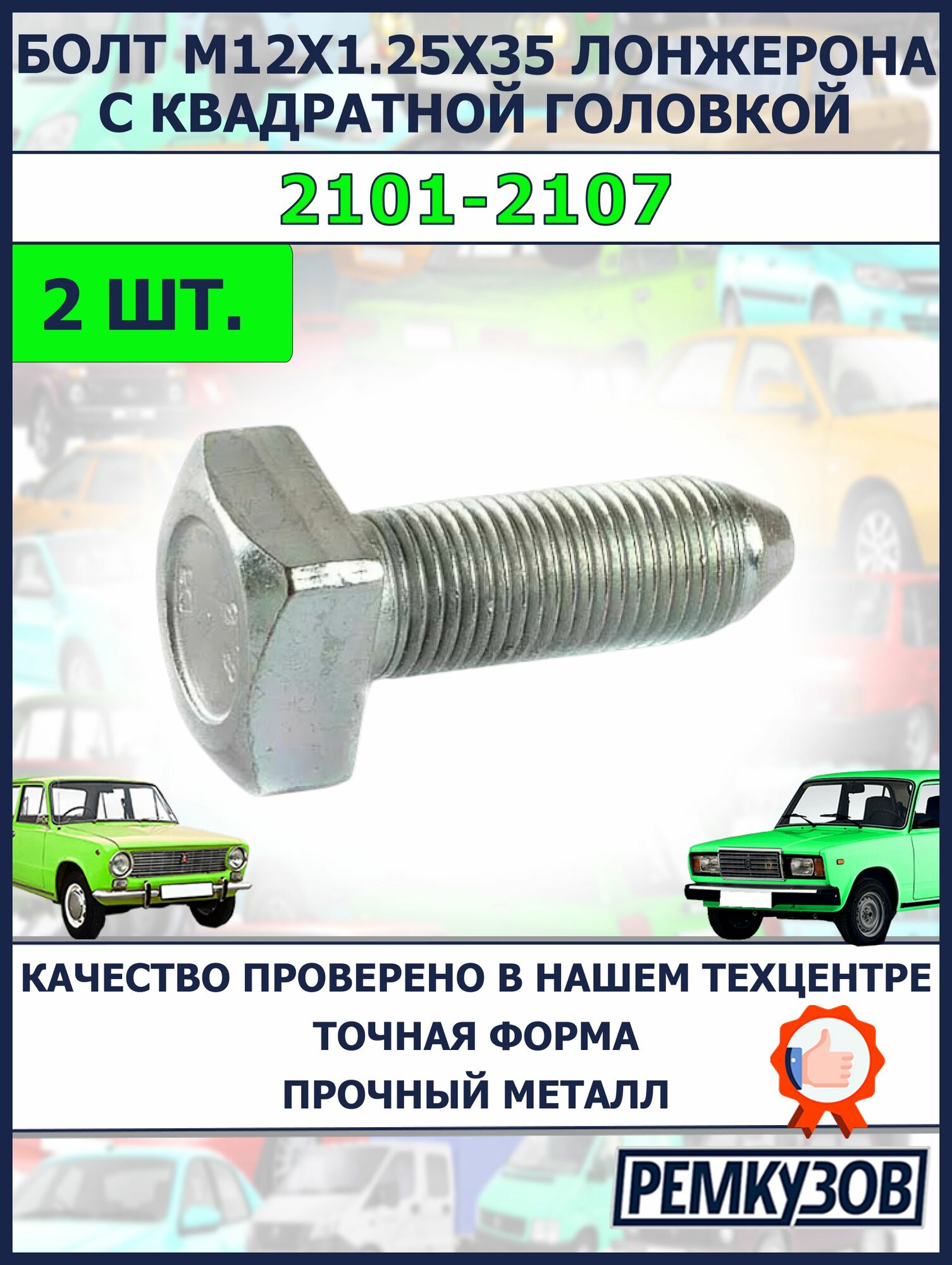 Болт М12х1.25х35 лонжерона с квадратной головкой ВАЗ 2101-2107 (2 шт.)