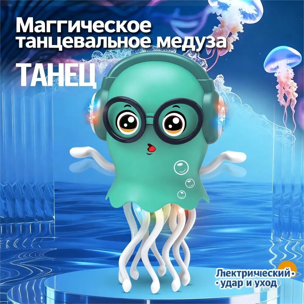 Волшебная электрическая медуза, танцующая звуковая и световая игрушка，большой размер,20*14cm