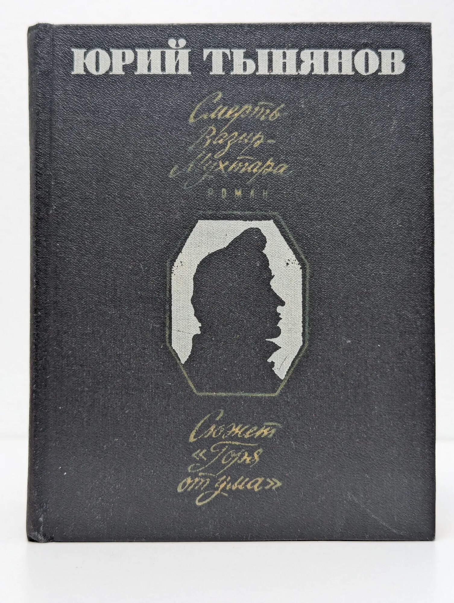 Смерть Вазир-Мухтара Тынянов Юрий Николаевич 1981