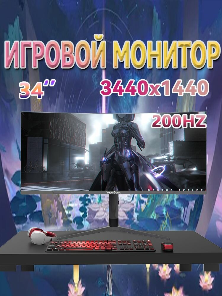 Изогнутый монитор VecorSonic 34", разрешение 4K, 200 Гц, матово-черный