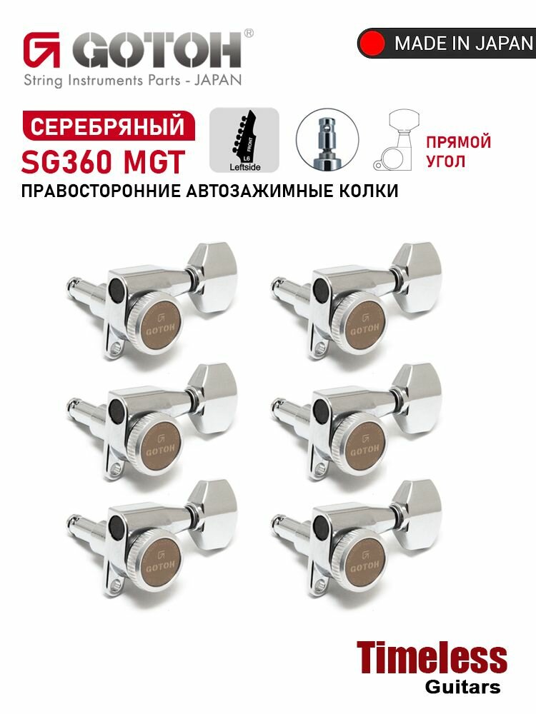 Gotoh SG360 MGT правосторонние односторонние автозажимные гитарные колки, отверстие 90