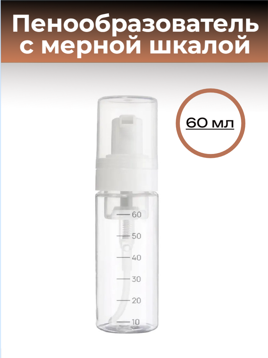 Пенообразователь 60 мл с мерной шкалой для пенного красителя. Совместим с красителями Volosok и Estel
