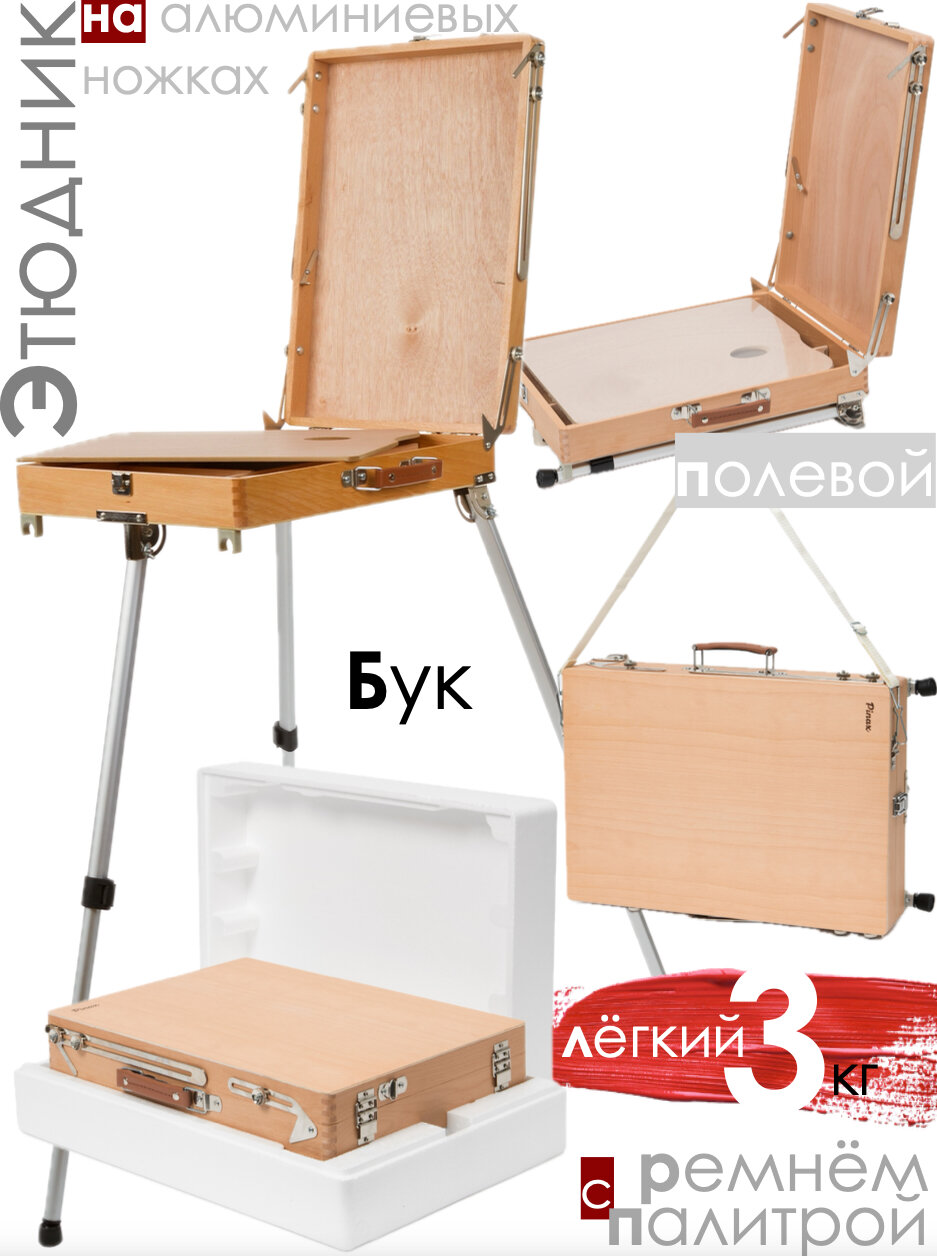 Этюдный ящик, Пинакс алюминивые ножки, FE-L3, бук SF-FE-L3
