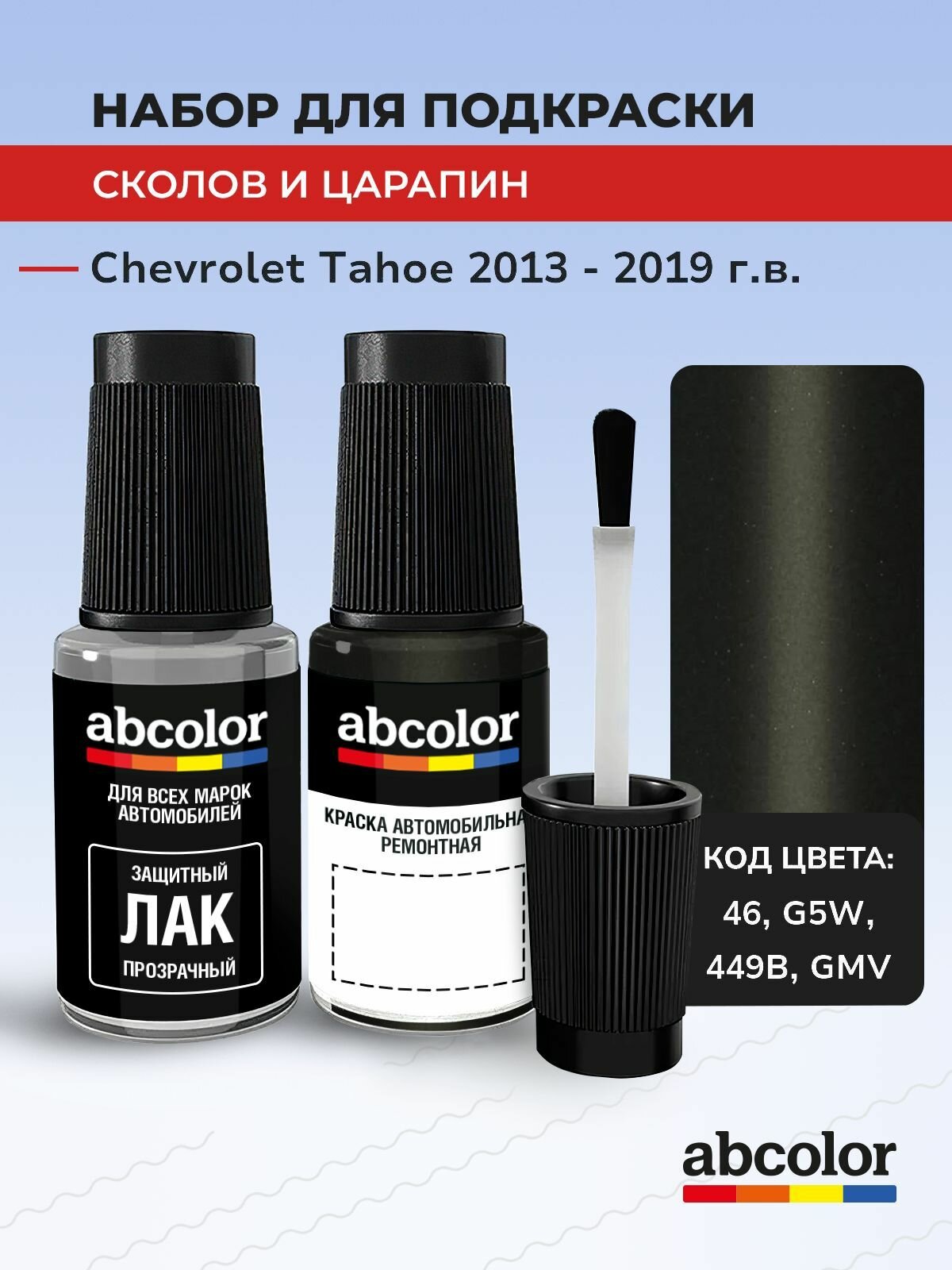 Подкраска ABColor CHEVROLET TAHOE, код 46, G5W, 449B, GMV (Deepwood Green), выпуск 2013 - 2019 год, набор для удаления сколов и царапин