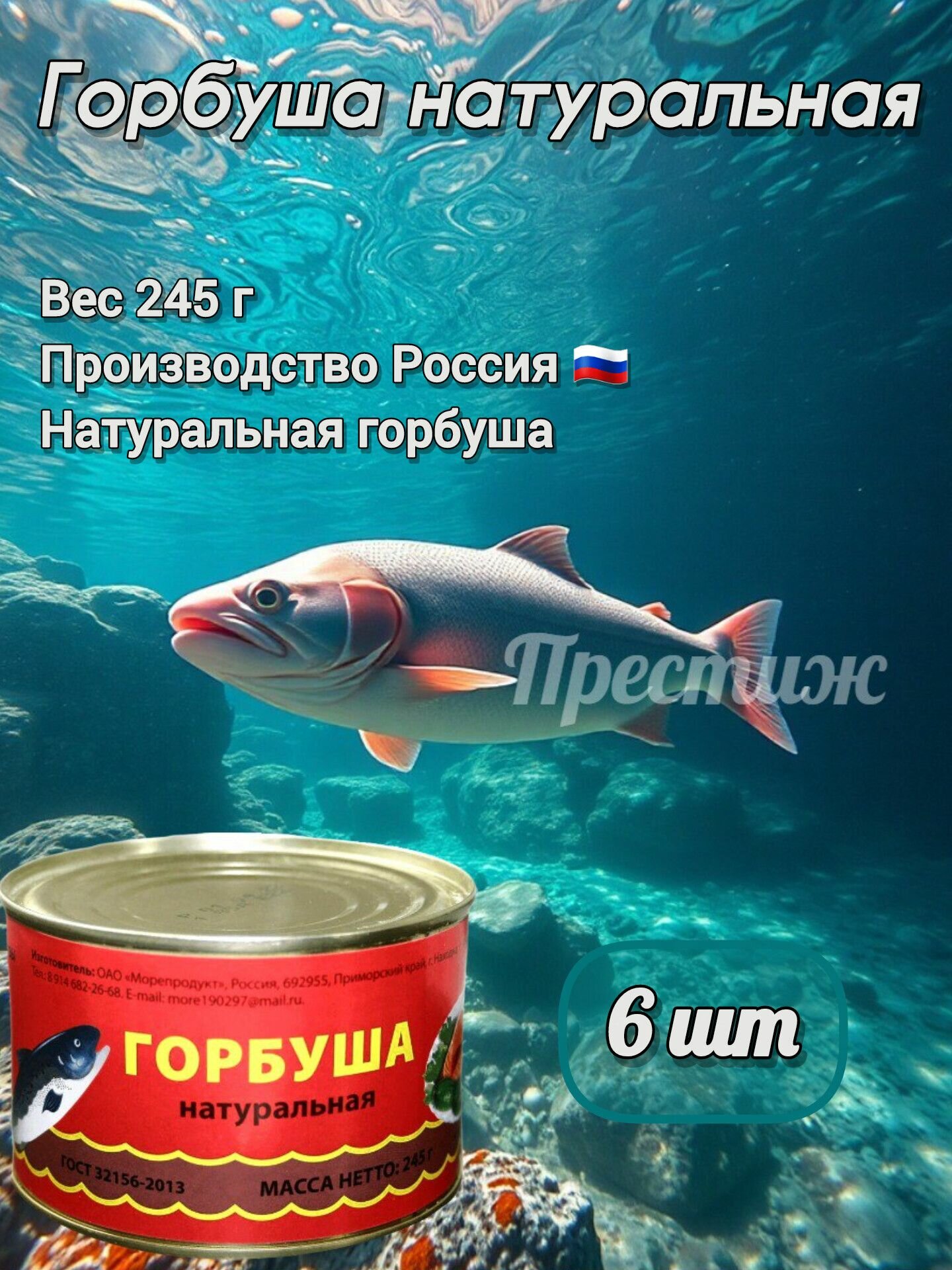 Горбуша натуральная, 245 гр, набор из 6 шт.