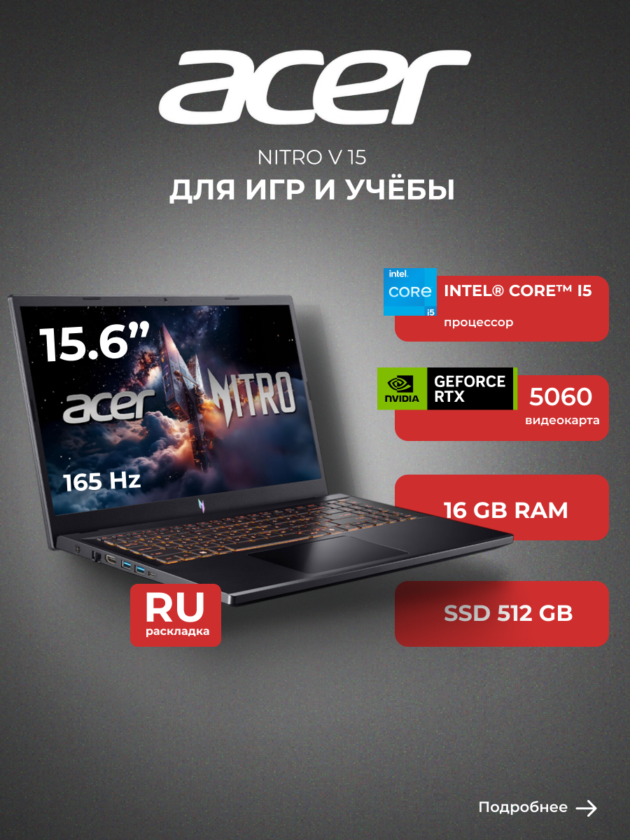 Ноутбук Acer Nitro V 15 Intel Core i5 13420H 16GB / SSD 512GB / RTX 5060 8GB / DOS / NH. QZ8ER.001