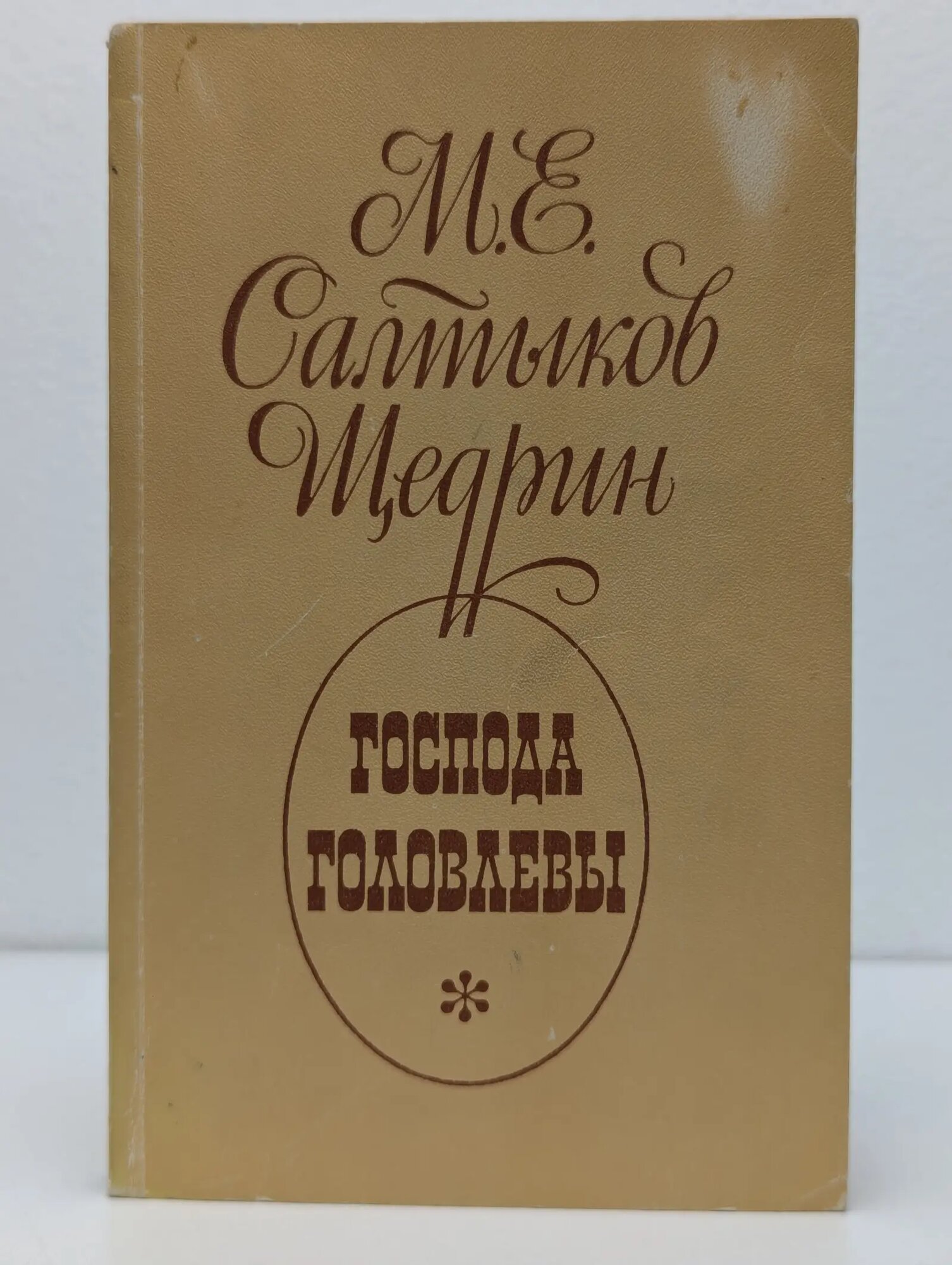 Господа Головлевы Салтыков-Щедрин Михаил Евграфович 1976