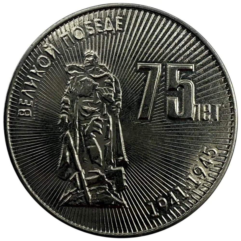 Приднестровье 25 рублей 2020 г. (75 лет Великой Победе)
