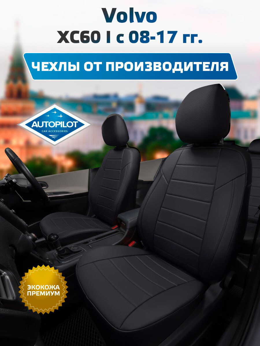 Комплект авточехлов "Автопилот" Volvo XC60 I c 08-17г. Экокожа (Черный + Черный)