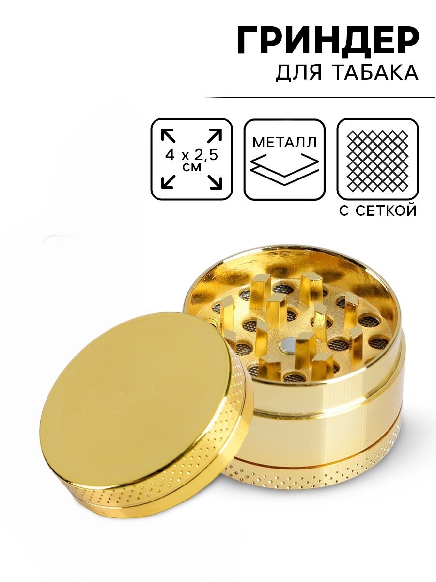 Гриндер для табака «Импхал голд», с ситом, 4 × 2.5 см, золото