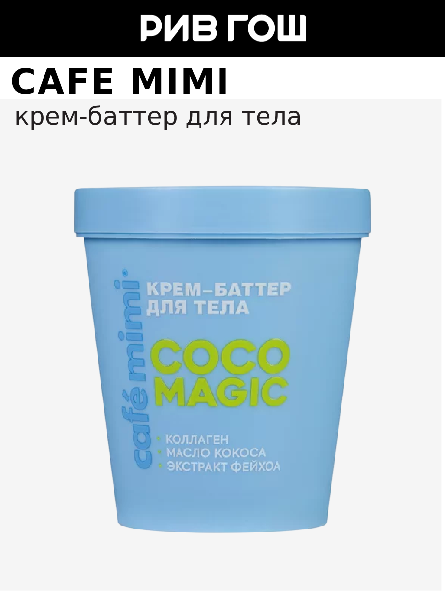 CAFE MIMI Крем-баттер для тела Coco Magic, 200 мл с коллагеном, маслами ши и кокоса