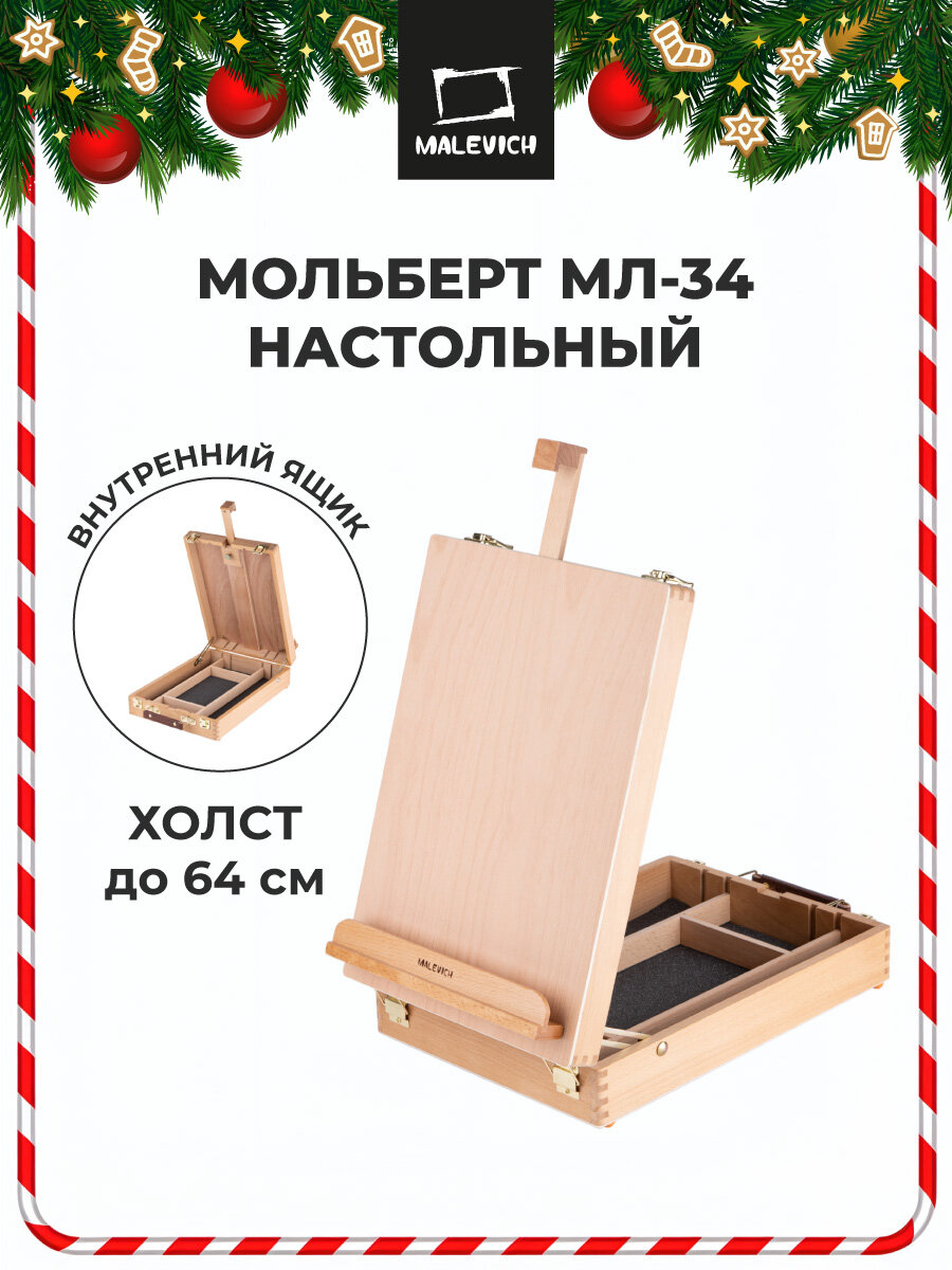 Настольный мольберт Этюдник Малевичъ МЛ-34, для рисования, из бука