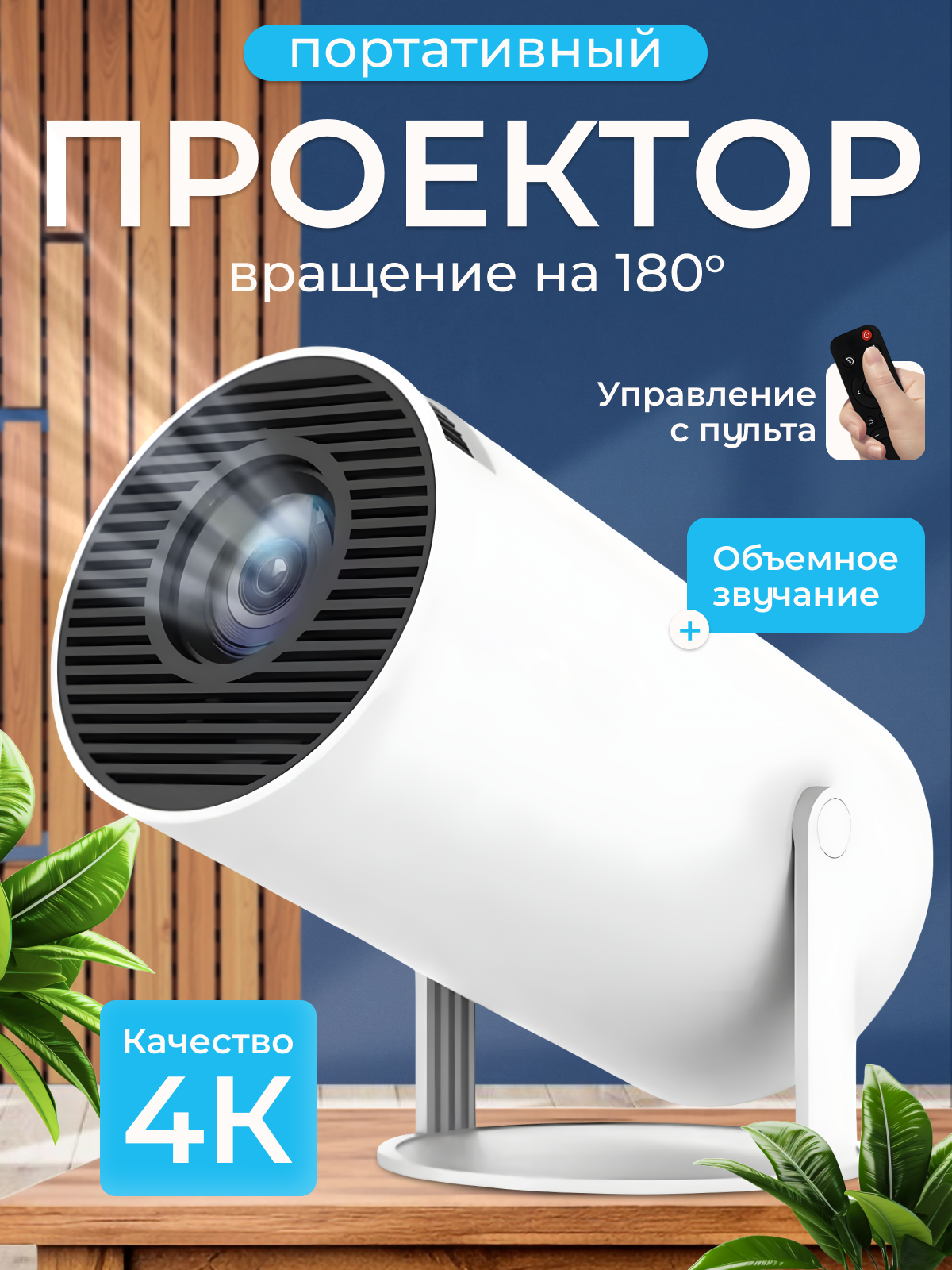 Проектор для фильмов, Wi-Fi6, Bluetooth 5.0, Android 12, 1280x600 Full HD 4k