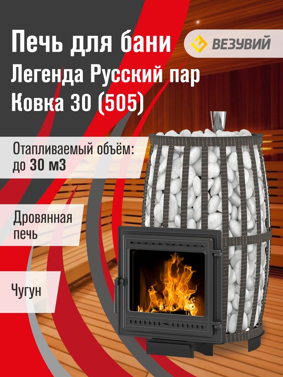 Печь везувий Легенда Русский пар Ковка 30 (505)