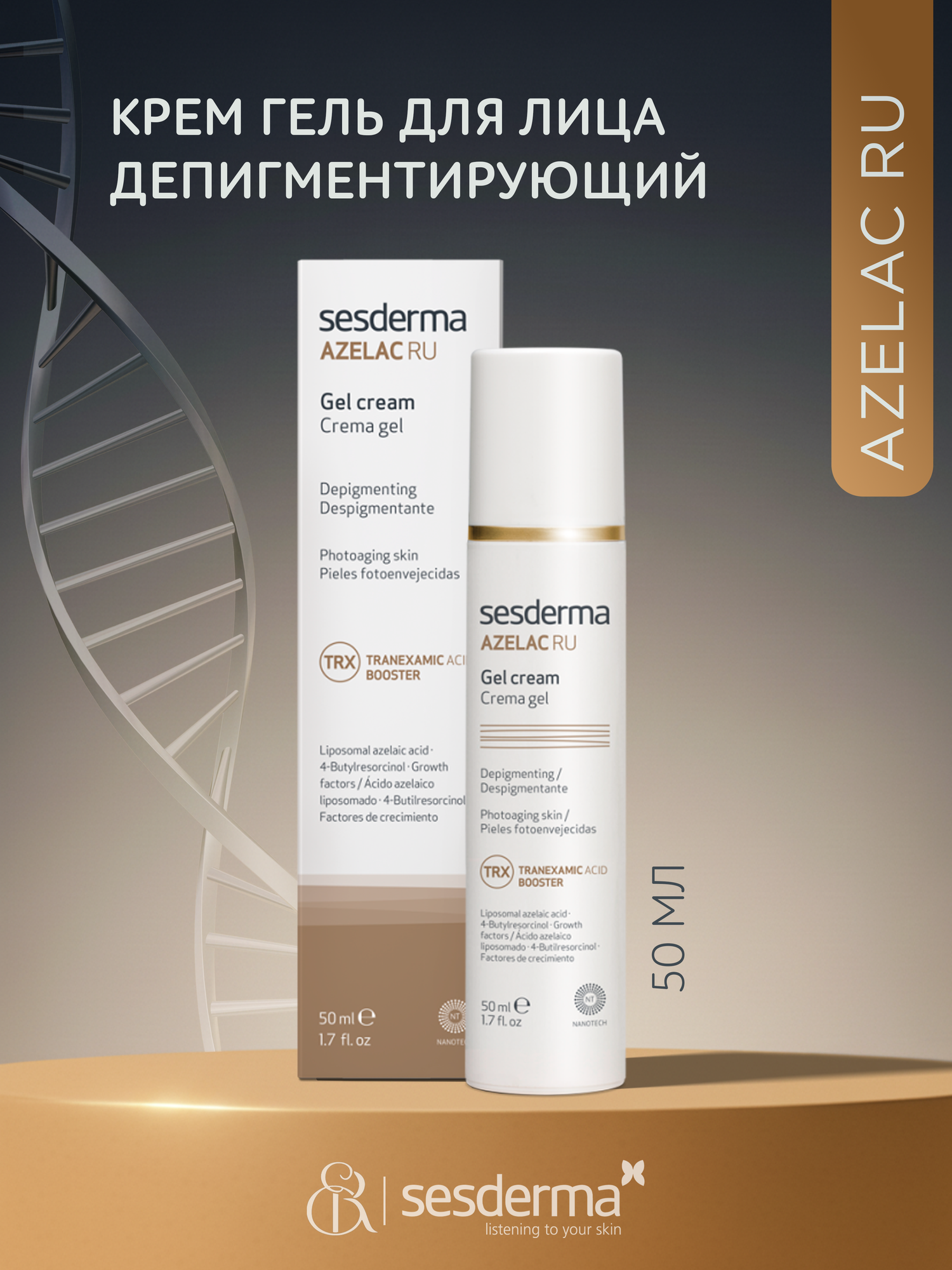 SesDerma / Azelac Ru – Крем-гель депигментирующий | Gel cream, 50мл