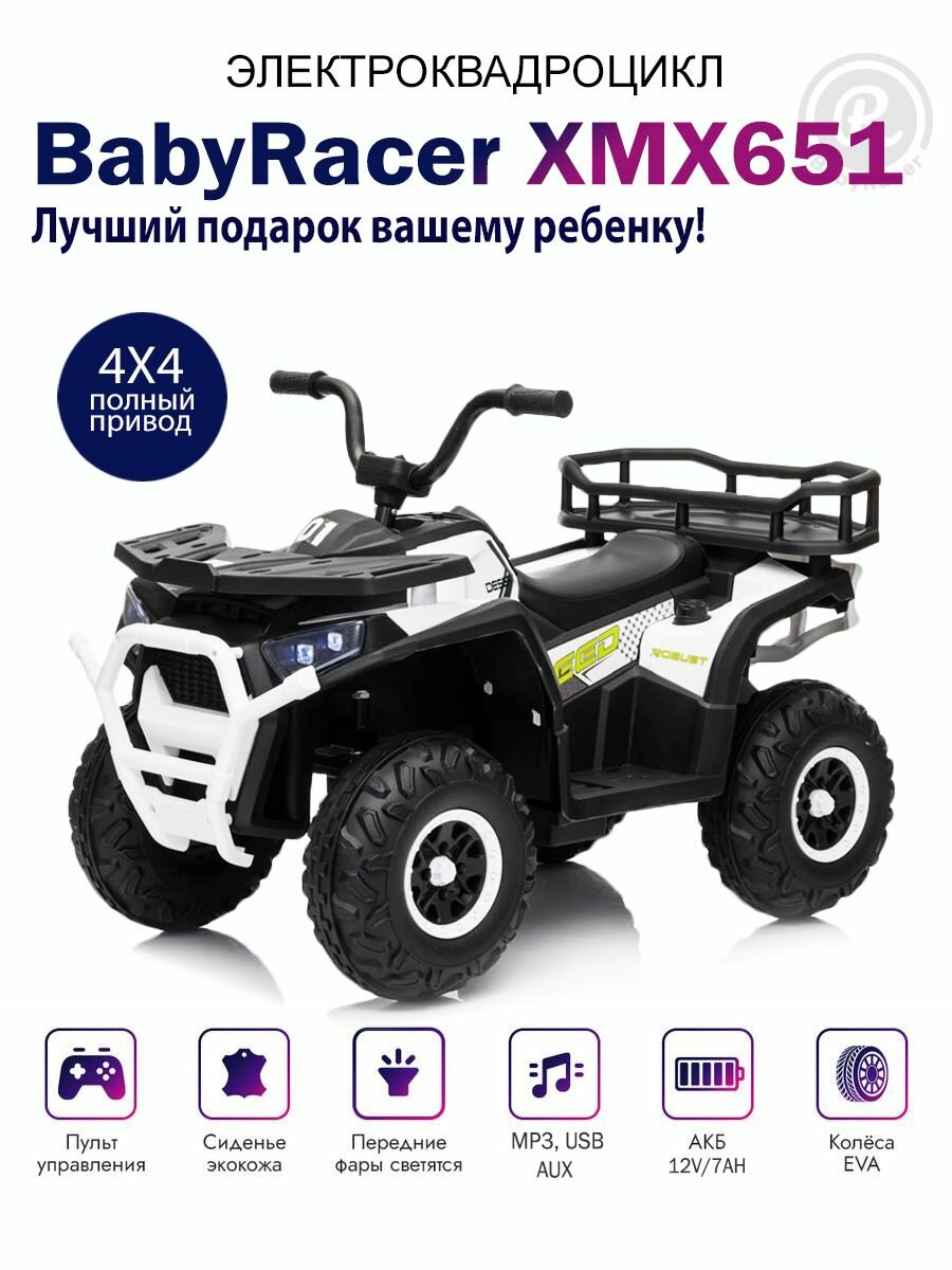 Электроквадроцикл BabyRacer XMX651, детский, с пультом, полный привод