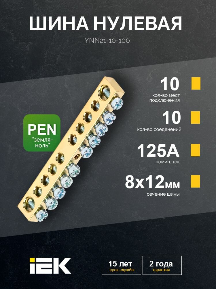 Шина нулевая PEN "земля-ноль" 8х12мм 10/2 (10групп/креп по краям) IEK