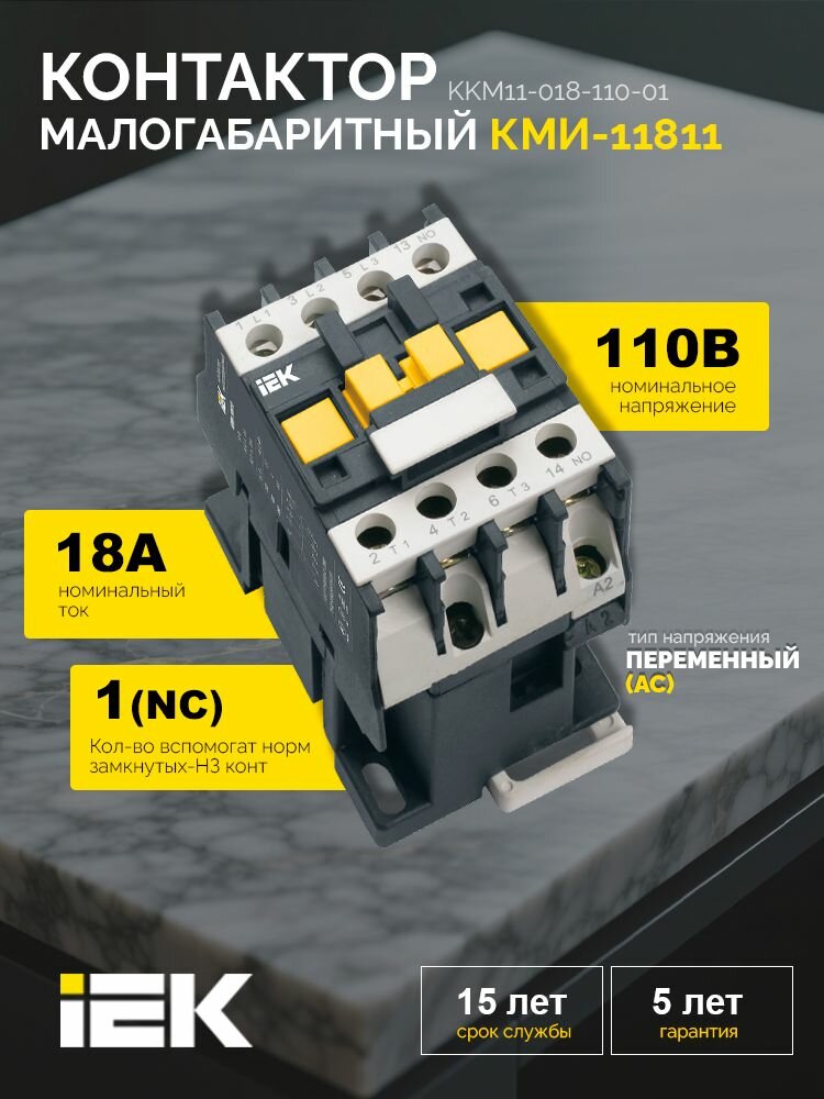 Контактор малогабаритный переменного тока КМИ-11811 18А 110В/АС3 1НЗ IEK