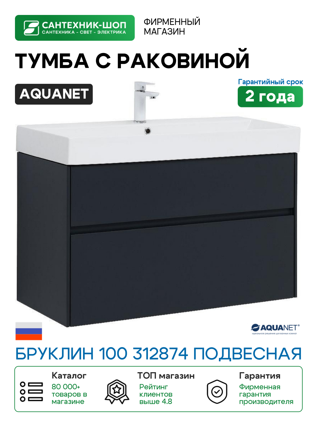 Тумба с раковиной Aquanet Бруклин 100 312874 подвесная Антрацит матовый МДФ / ЛДСП