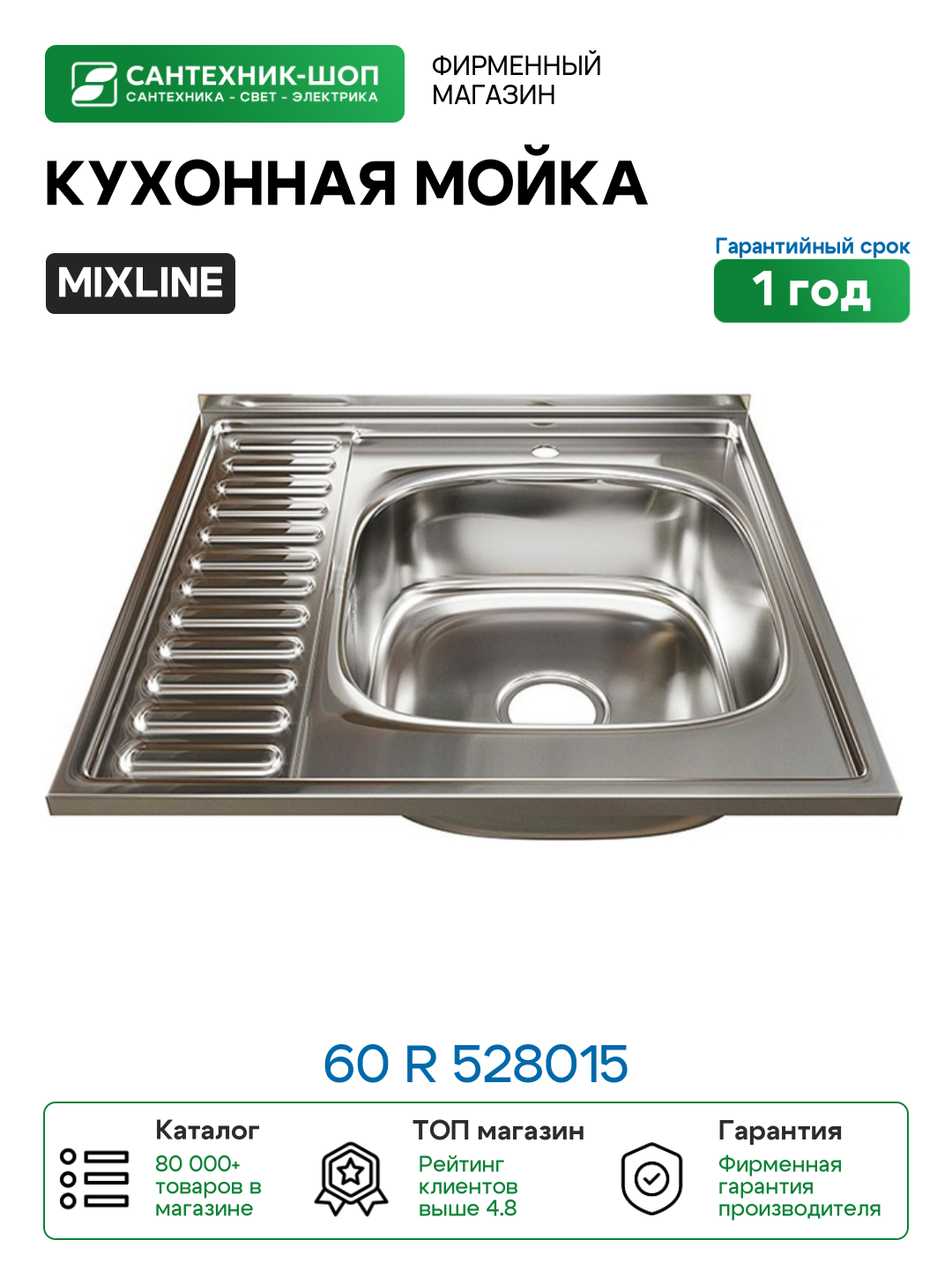 Кухонная мойка Mixline 60 R 528015 цвет Хром