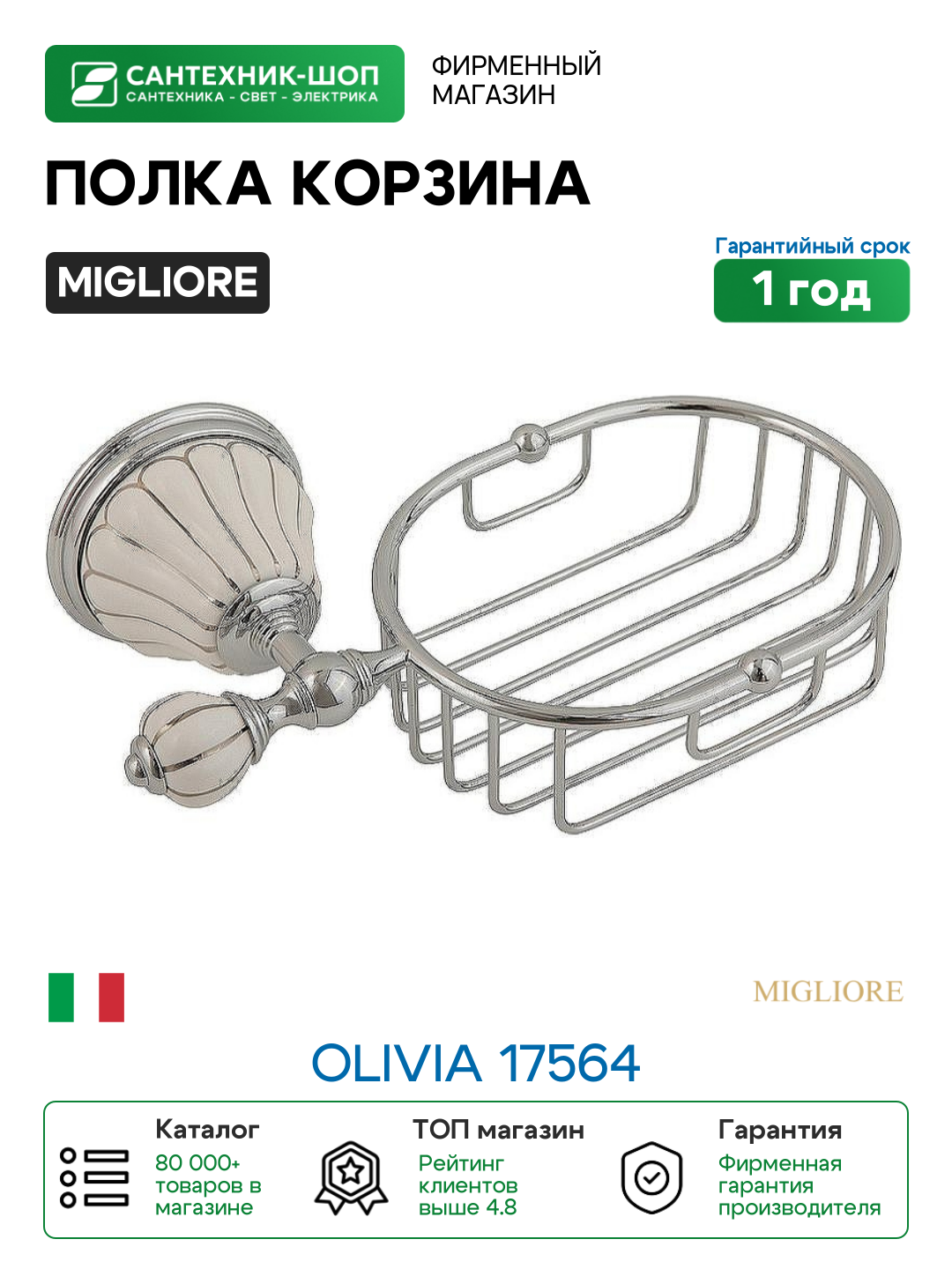 Полка корзина Migliore Olivia 17564 Хром Белый