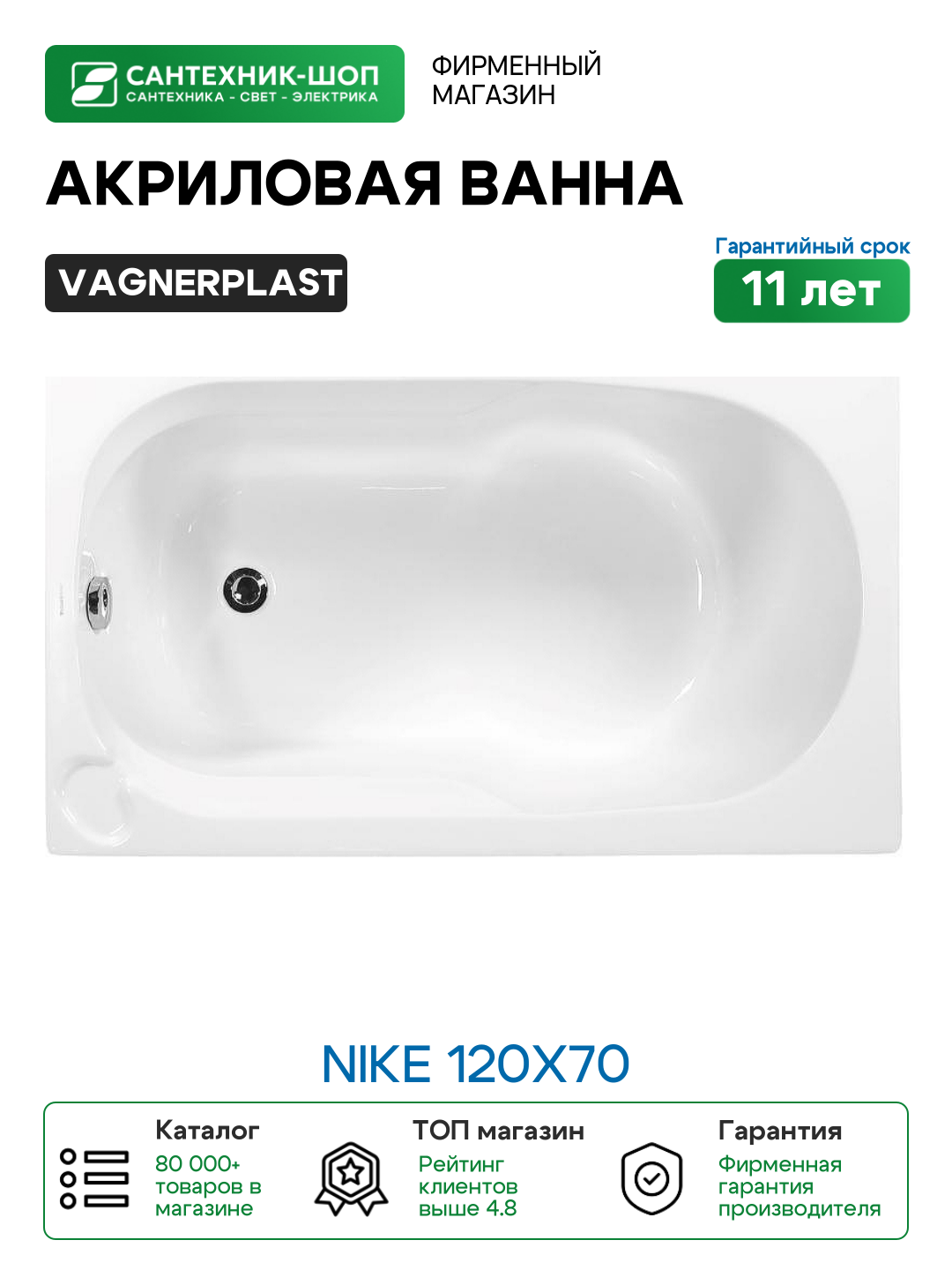 Акриловая ванна Vagnerplast Nike 120x70 без гидромассажа