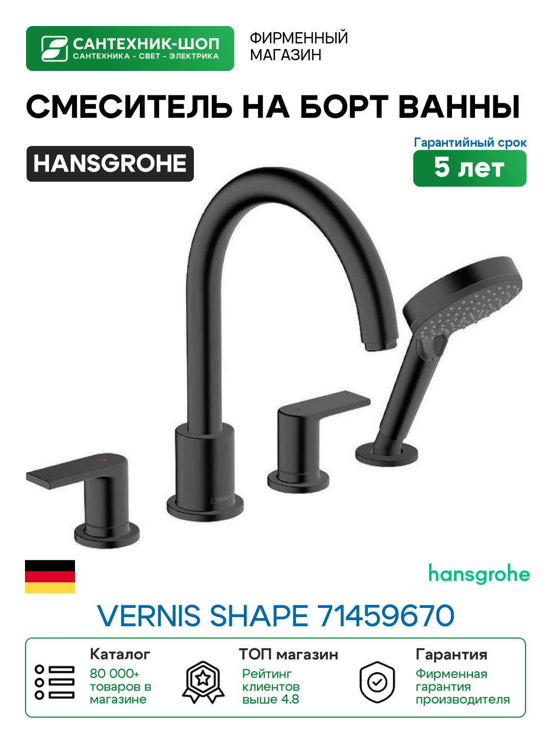 Смеситель на борт ванны Hansgrohe Vernis Shape 71459670 Черный матовый латунь