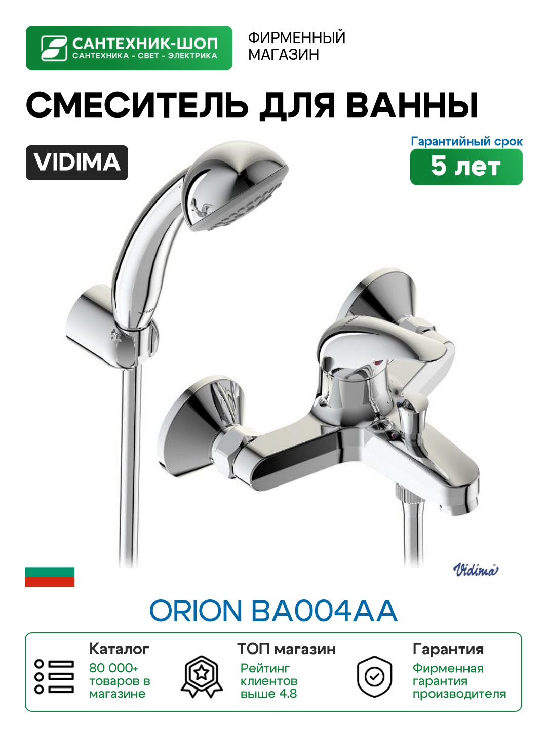 Смеситель для ванны Vidima Orion BA004AA Хром на стену