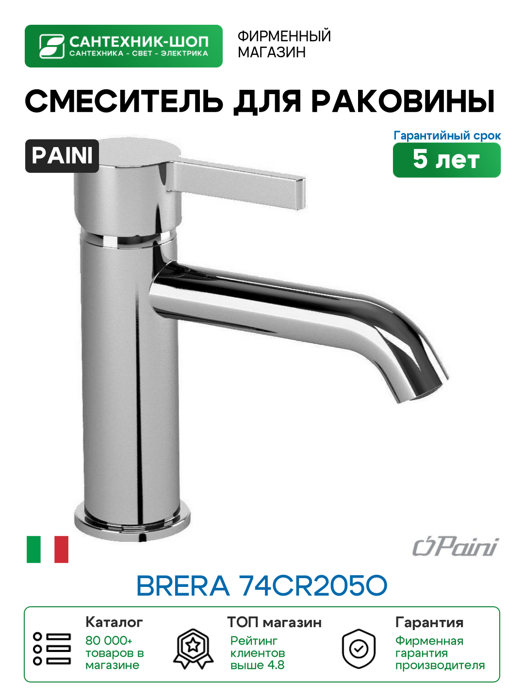 Смеситель для раковины Paini Brera 74CR205O Хром