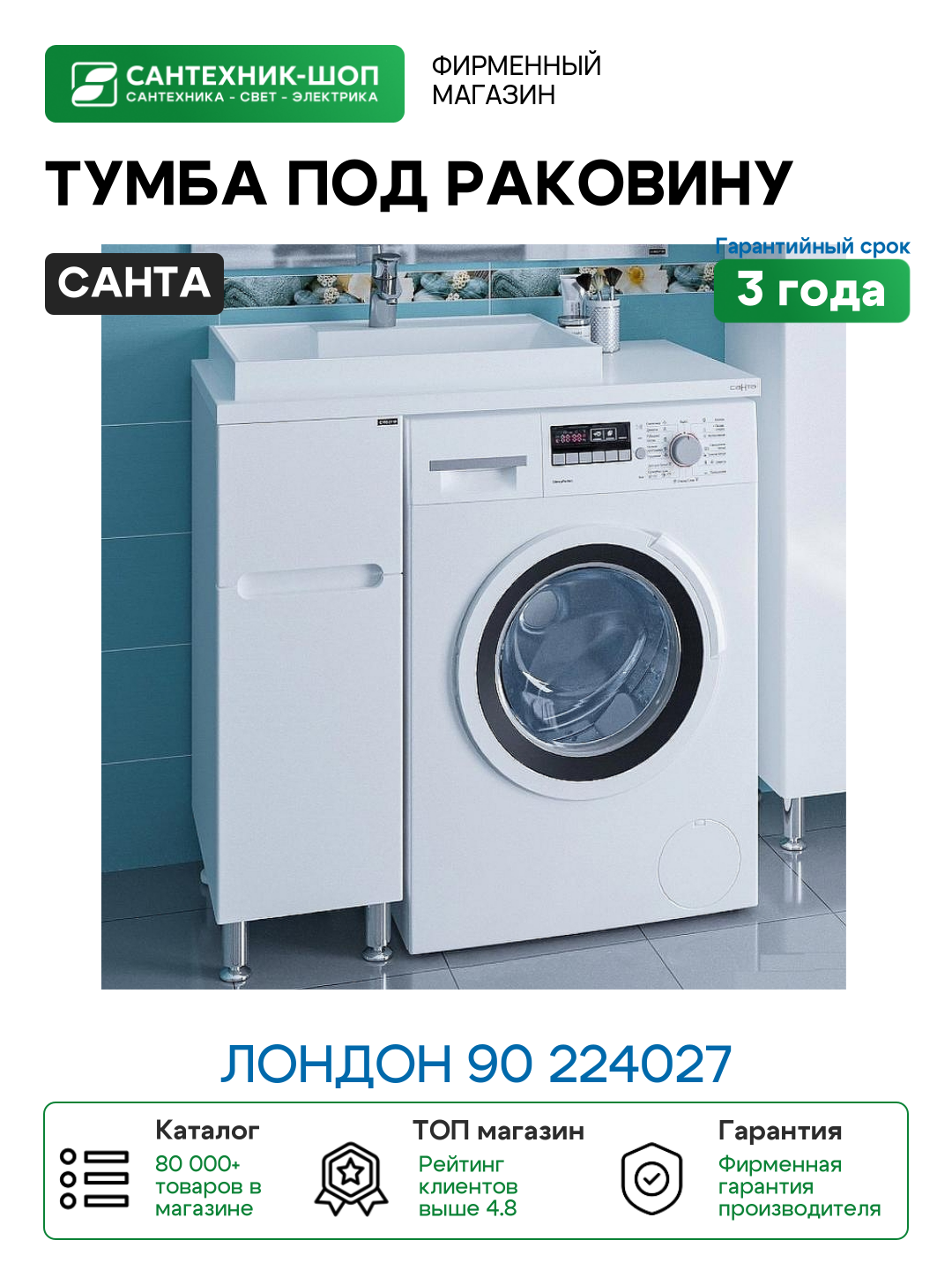 Тумба под раковину СанТа Лондон 90 224027 Белая МДФ / ЛДСП