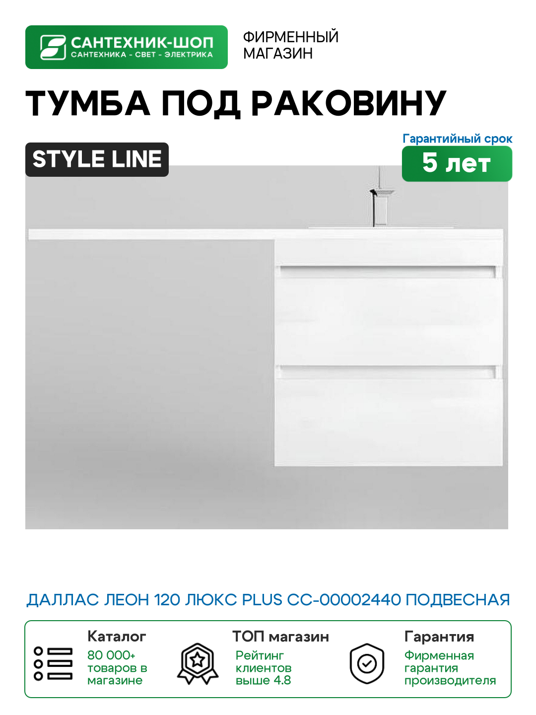 Тумба под раковину Style Line Даллас Леон 120 Люкс Plus СС-00002440 подвесная Белая МДФ / ЛДСП