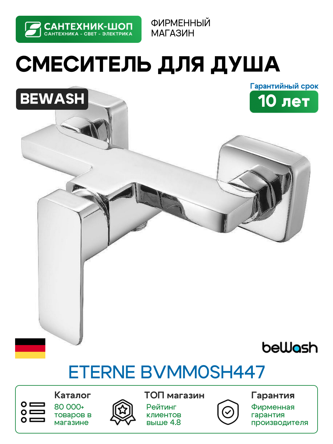 Смеситель для душа beWash Eterne BVMM0SH447 Хром латунь на стену
