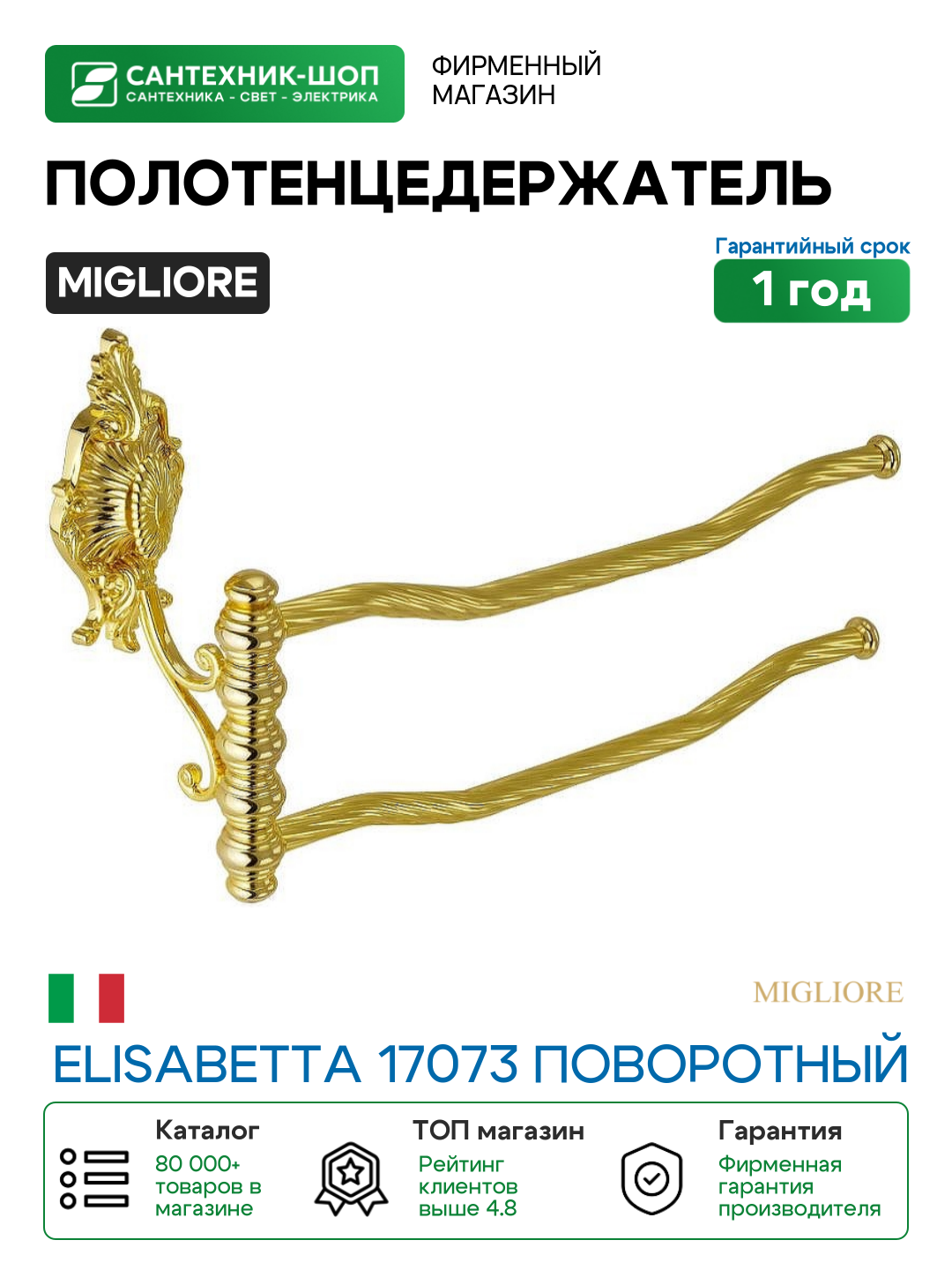 Полотенцедержатель Migliore Elisabetta 17073 поворотный Золото