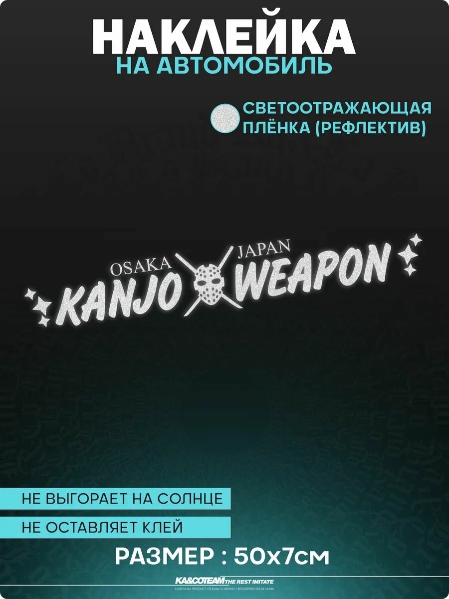 Наклейка на авто светоотражающие надпись Kanjo Weapon JDM