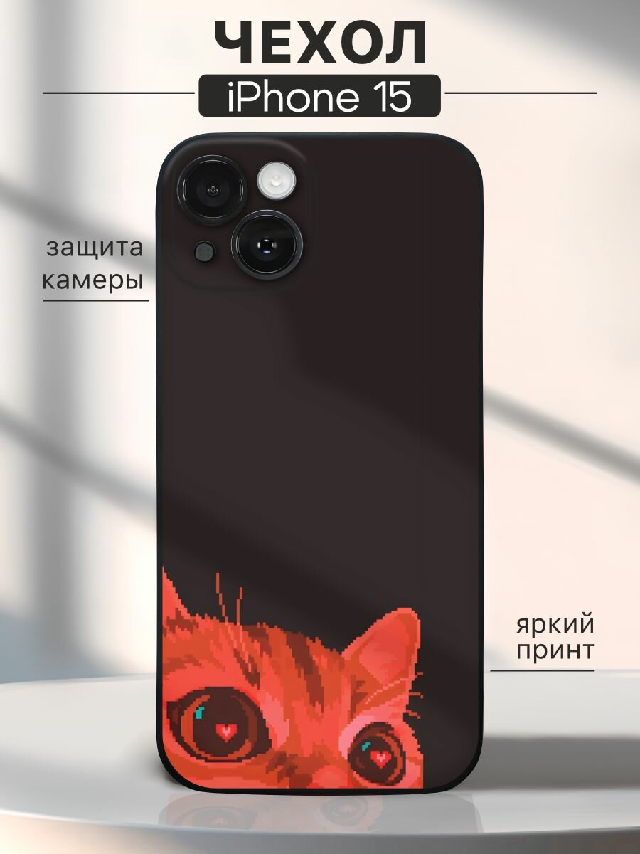 Чехол на iPhone 15 Cat - Любовь