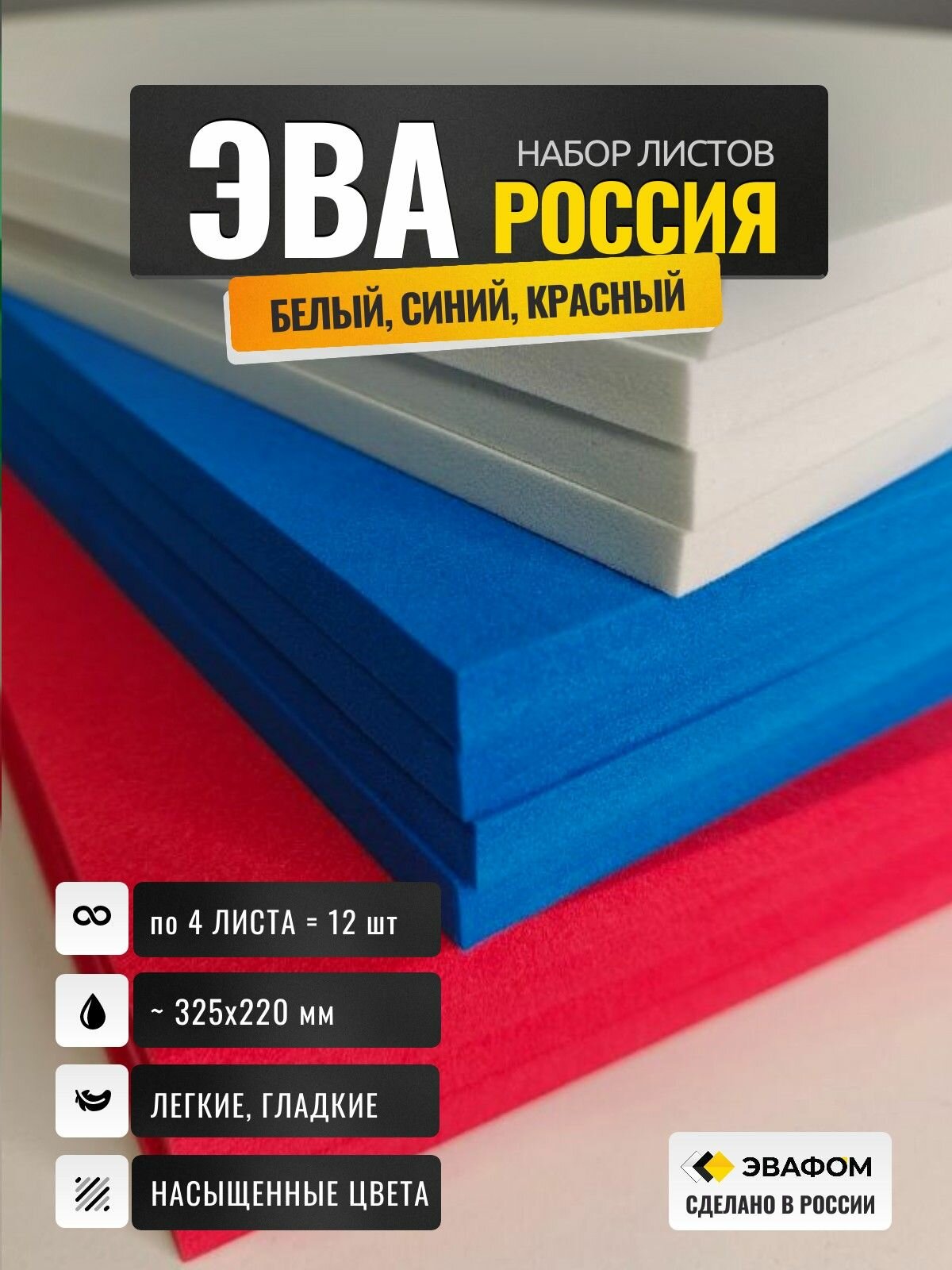 ЭВА набор Россия / толщина 5 мм,12 листов / для изготовления мандулы, джиг, поделок