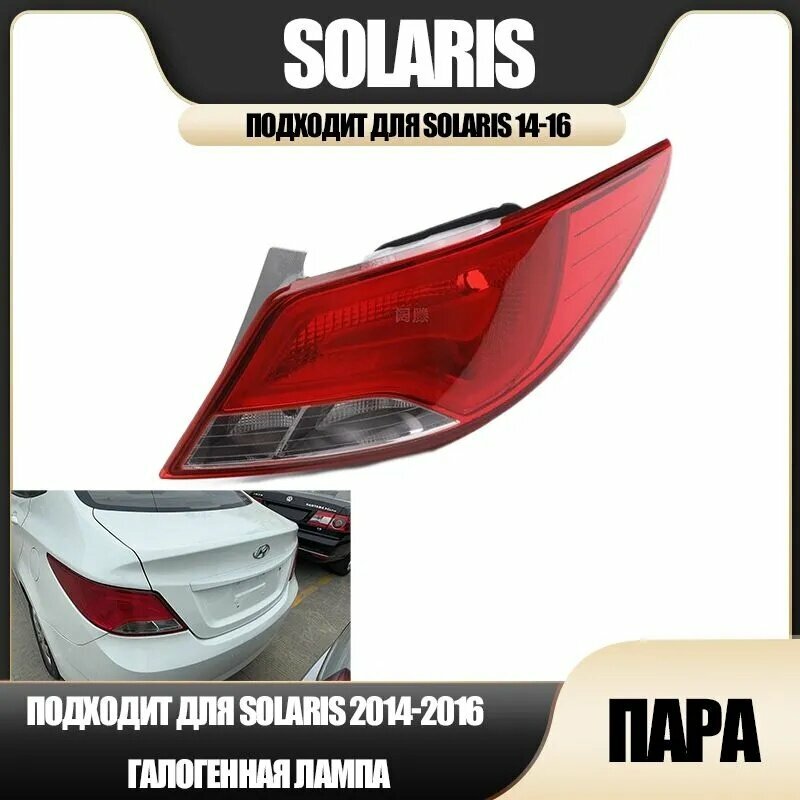 OPPSPORTS Фары автомобильные, Задний фонарь, 1 шт, арт. Solaris 14-16-N7