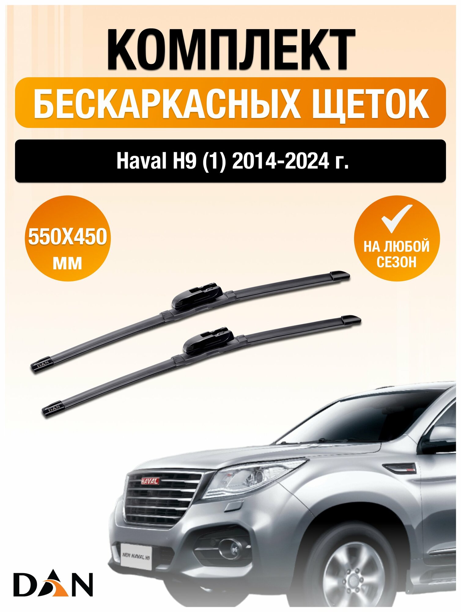 Дворники бескаркасные для Haval H9 (1) 2014-2020 Комплект щеток стеклоочистителя 550x450 Хавал Н9