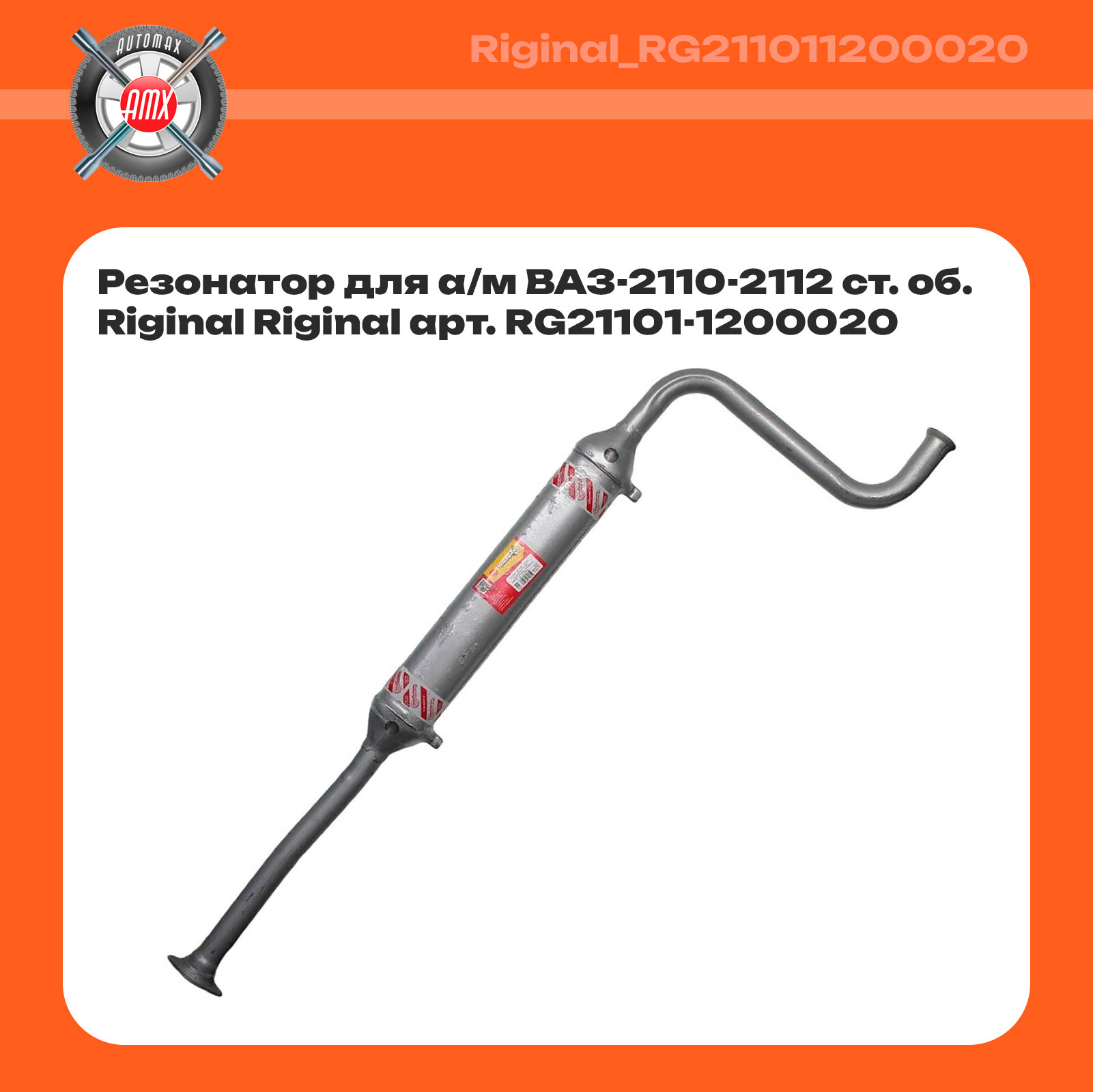 Резонатор для а/м ВАЗ-2110-2112 ст. об. Riginal арт. RG21101-1200020