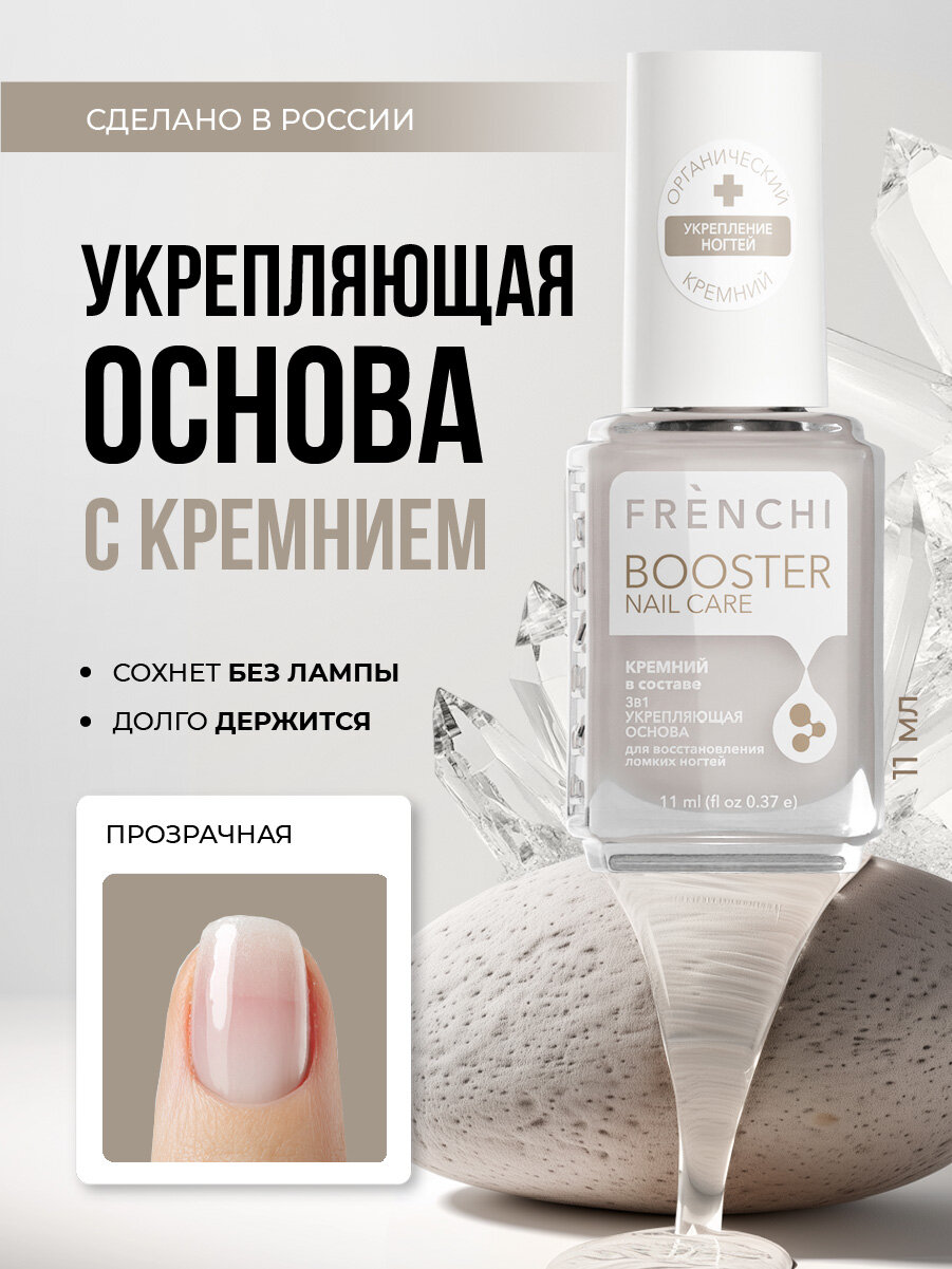 Основа лак для ногтей без лампы Frenchi Booster Nail Care Укрепляющая с кремнием 3в1 11мл