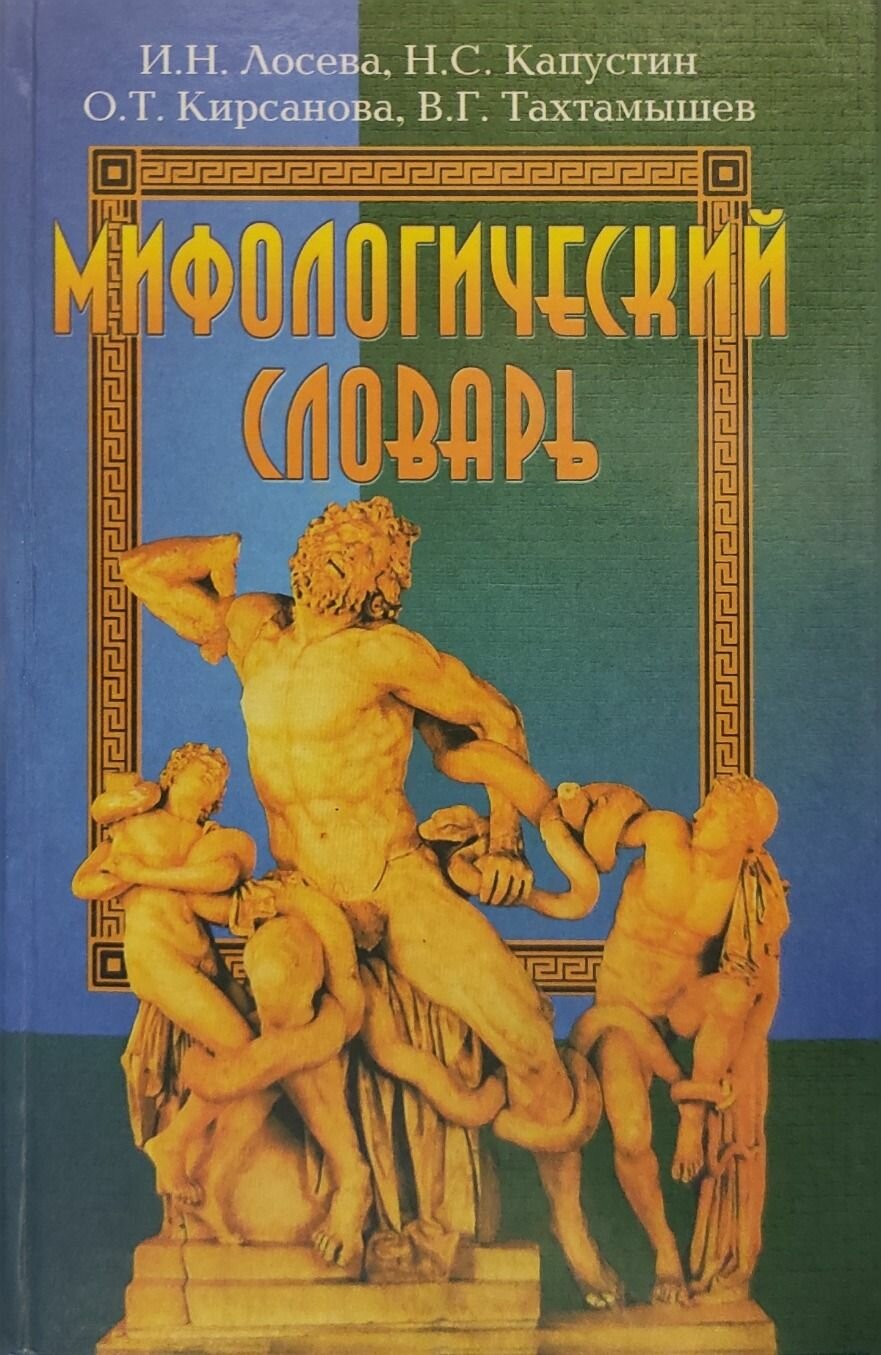 Мифологический словарь. Кирсанова О. Т. Феникс. 2000. Твердый переплет. 576 стр
