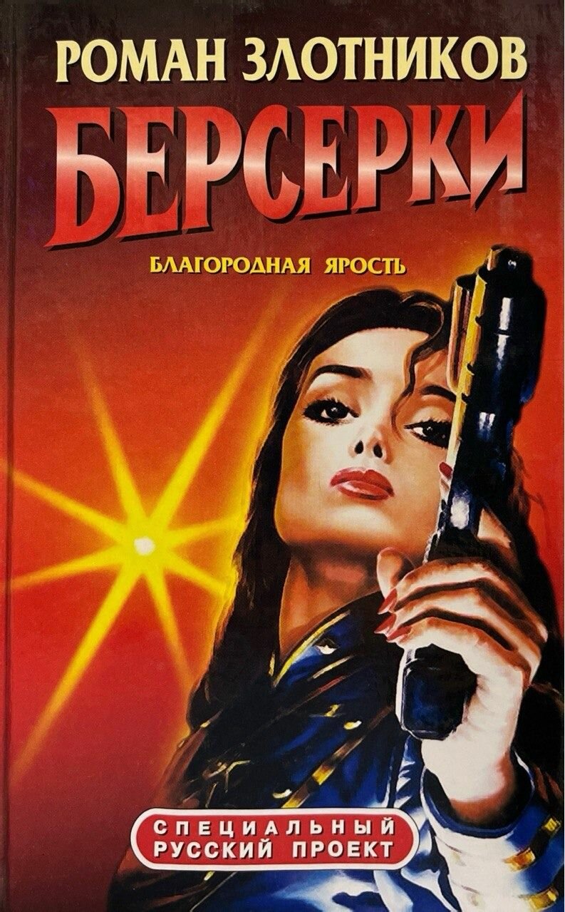 Берсерки. Благородная ярость. Злотников Роман Валерьевич. Олма-Пресс. 2002. Твердый переплет. 447 стр