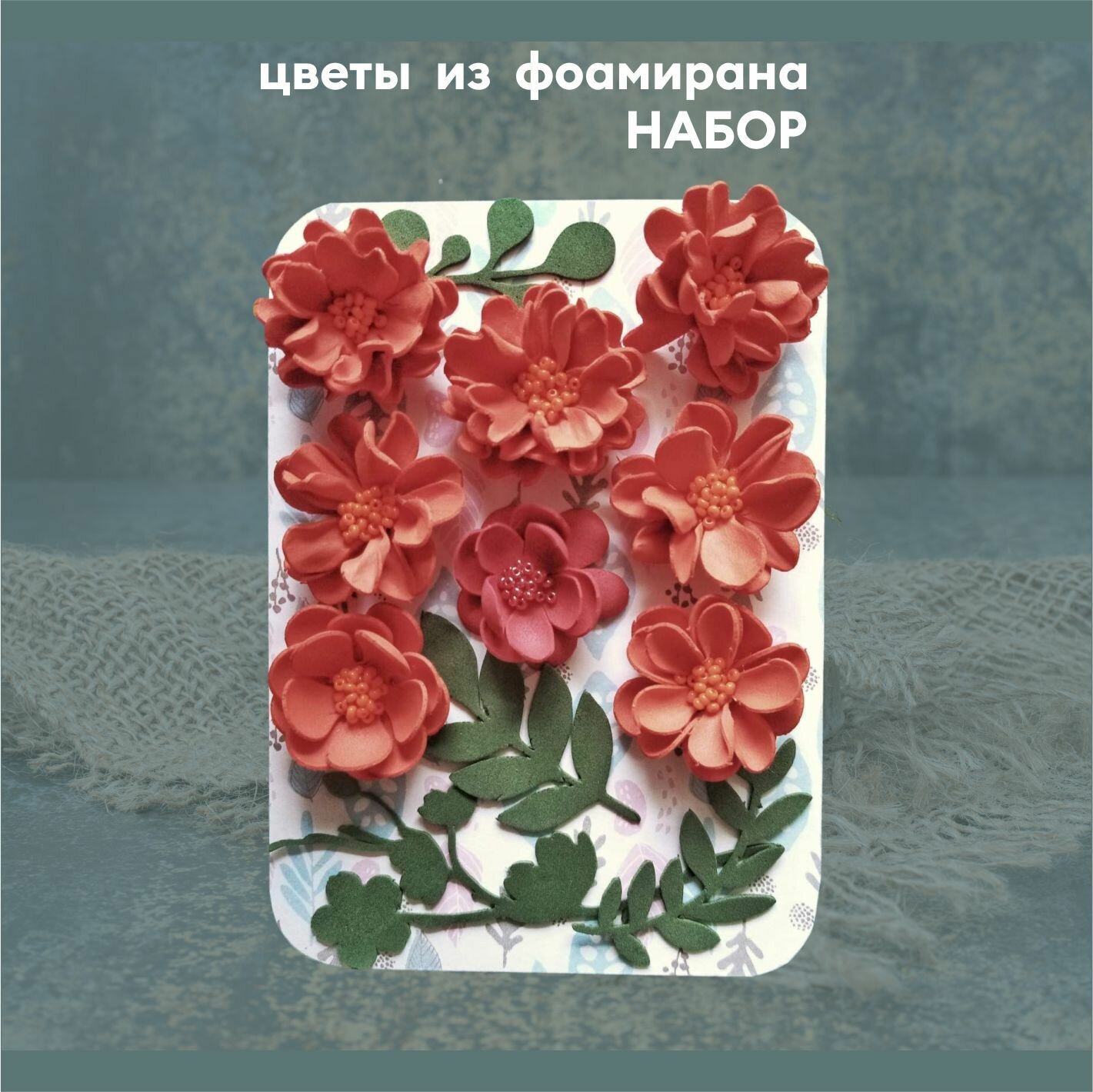 Цветы из фоамирана — фото 1