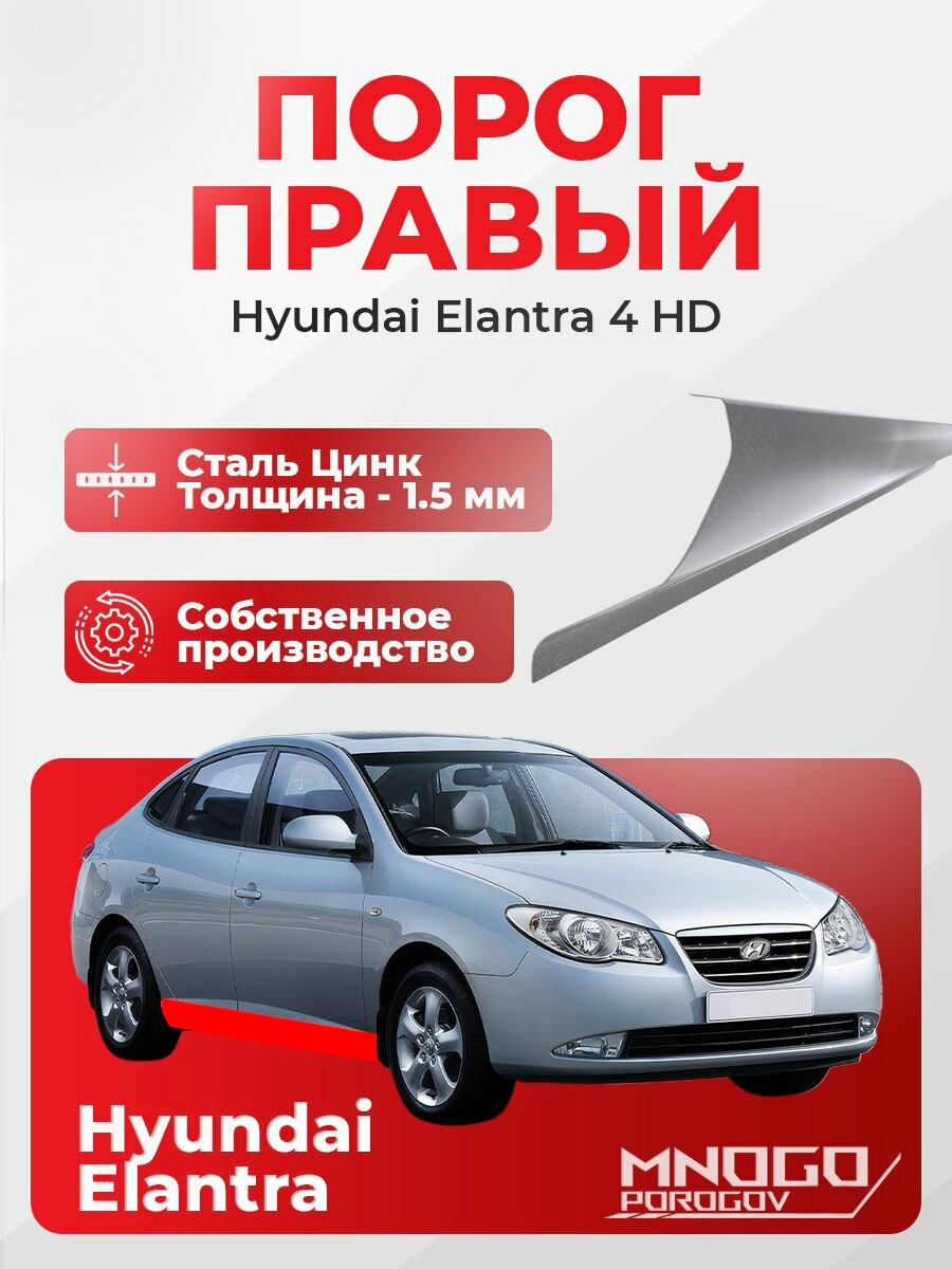 Правый порог на Hyundai Elantra 4 (HD) седан 4 двери 2006-2011 оцинкованная сталь, толщина 1.5 мм Хендай Элантра 4 HD, правая сторона, кузовной ремонт.