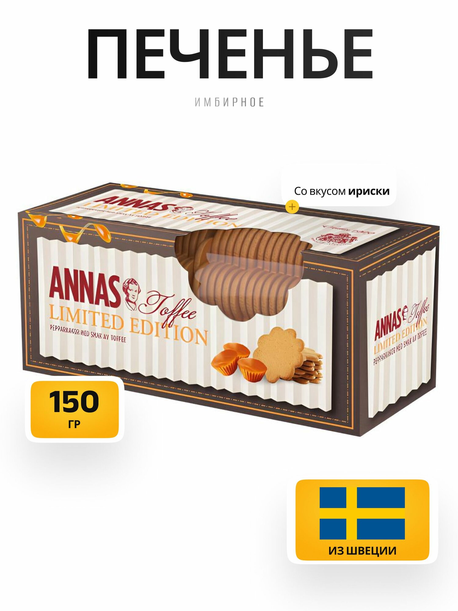 Имбирное печенье Annas со вкусом ириски, 150 г