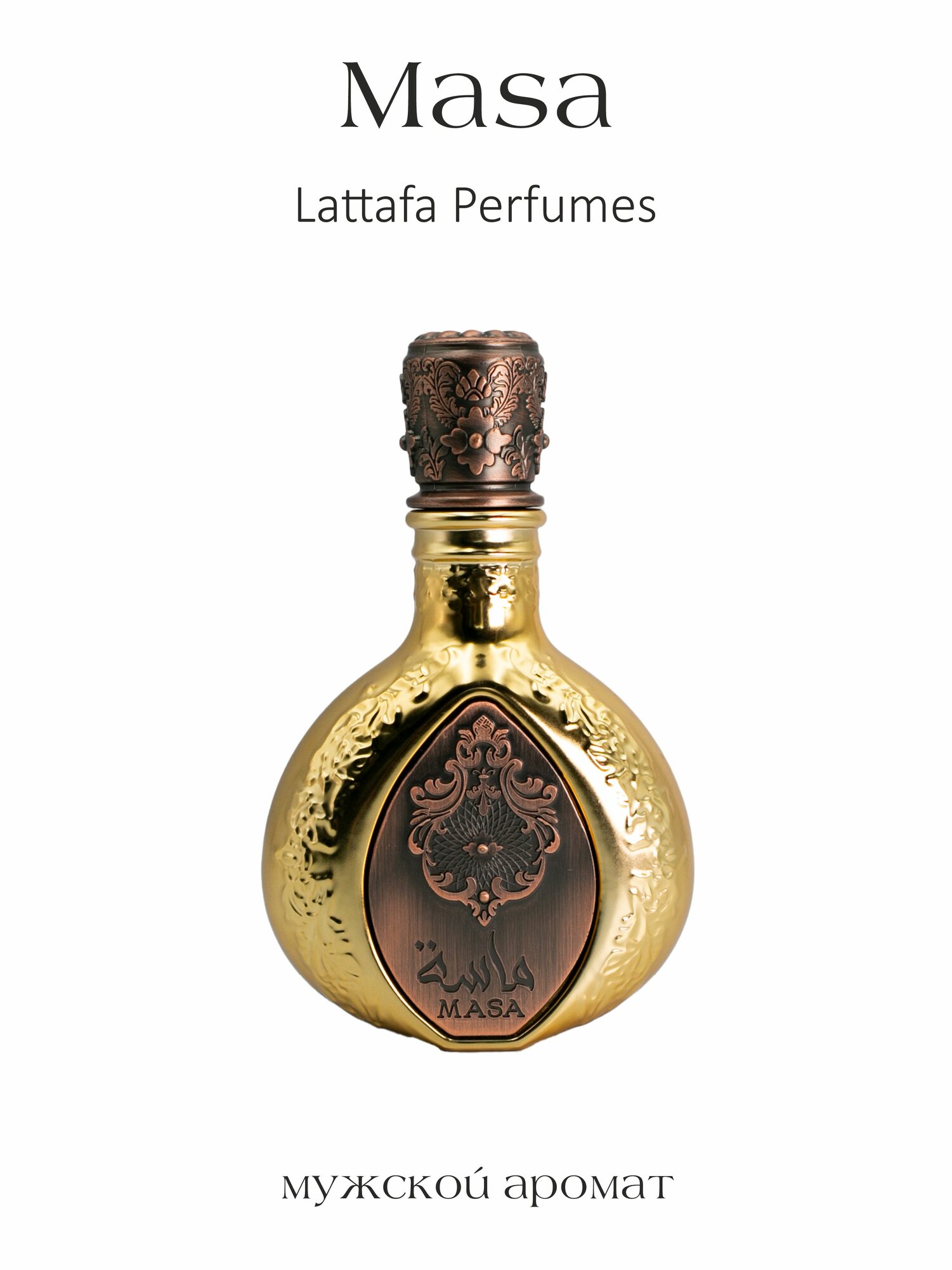Парфюмерная вода парфюм мужской арабский стойкий Masa, Lattafa Perfumes, 100 мл