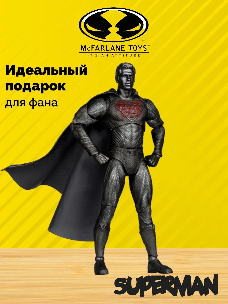 Фигурка Супермен "БпС" Эксклюзив от McFarlane Toys, коллекционная, 18 см
