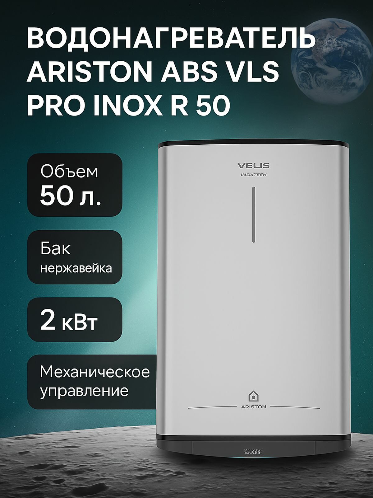Водонагреватель ARISTON ABS VLS PRO INOX R 50 3700686