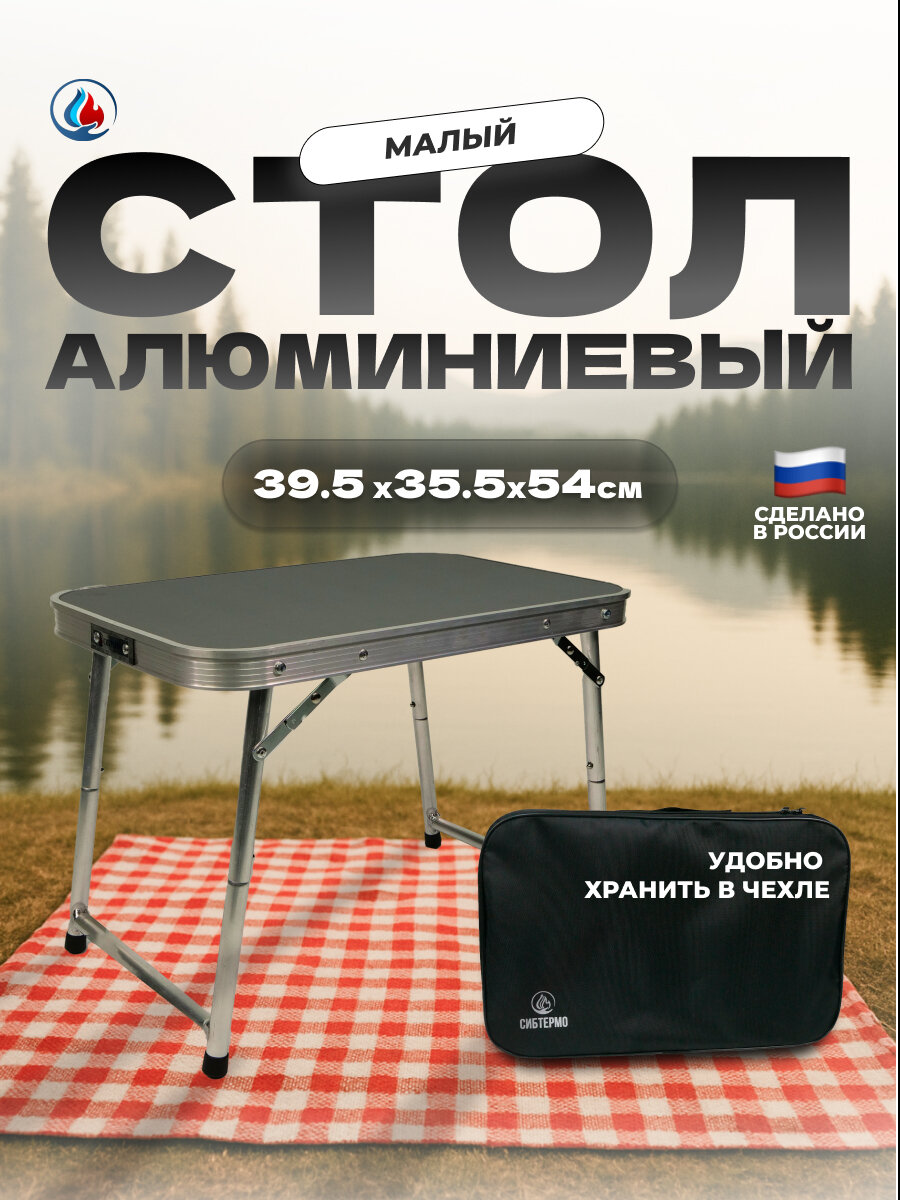 Стол разборный в чехле ПНД 54х35х39см